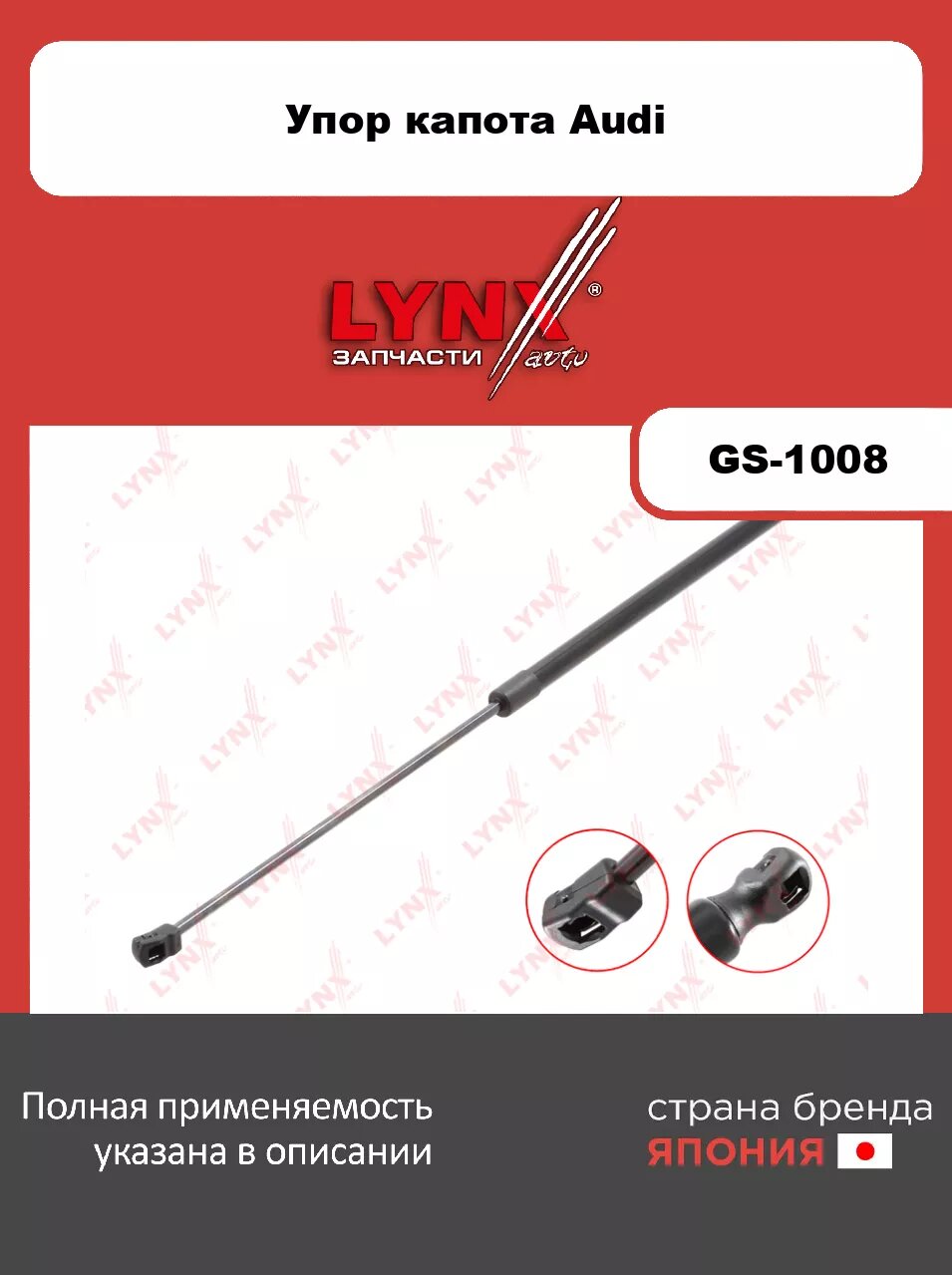 Газовый упор капота LYNXauto GS-1008. Для AUDI Ауди A6 97-05
