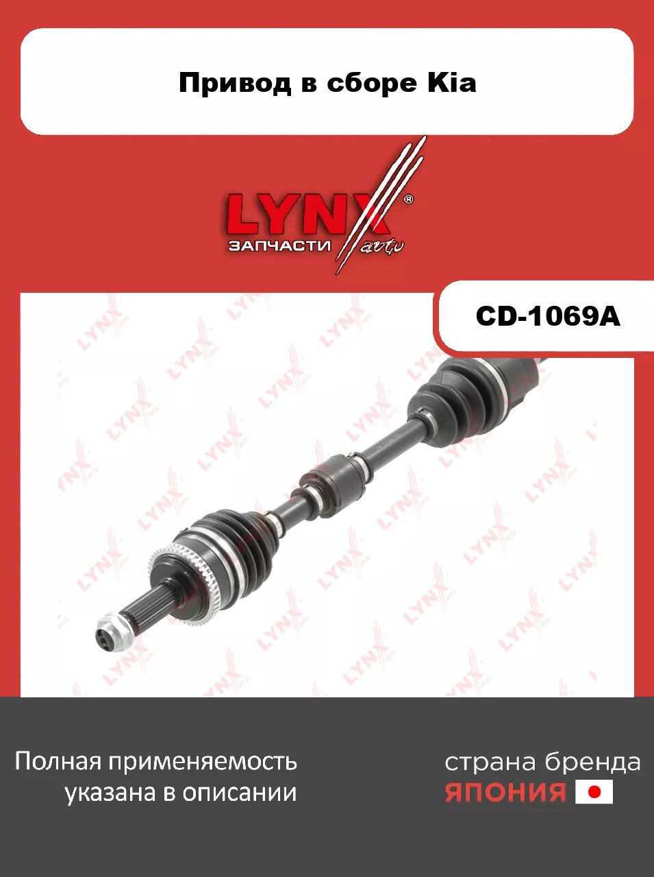 Привод в сборе L LYNXauto CD-1069A. Для: Kia, Киа, Cerato(Серато)(TD) 1.6 09>. Резьба 1 - MM22x1,5. Шлицы со стороны колеса, шт. - 27. Шлицы со сторон