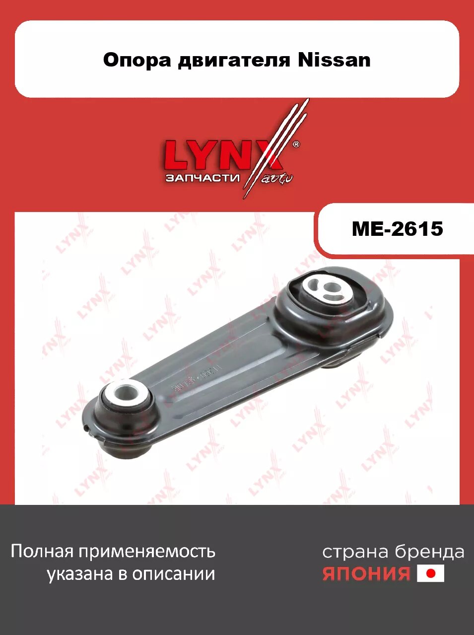 Опора двигателя задняя LYNXauto ME-2615. Для: NISSAN ниссан Qashqai(Кашкай)(J11) 1.2-2.0 13>, X-Trail(Икстреил)(T32) 2.0-2.5 13>