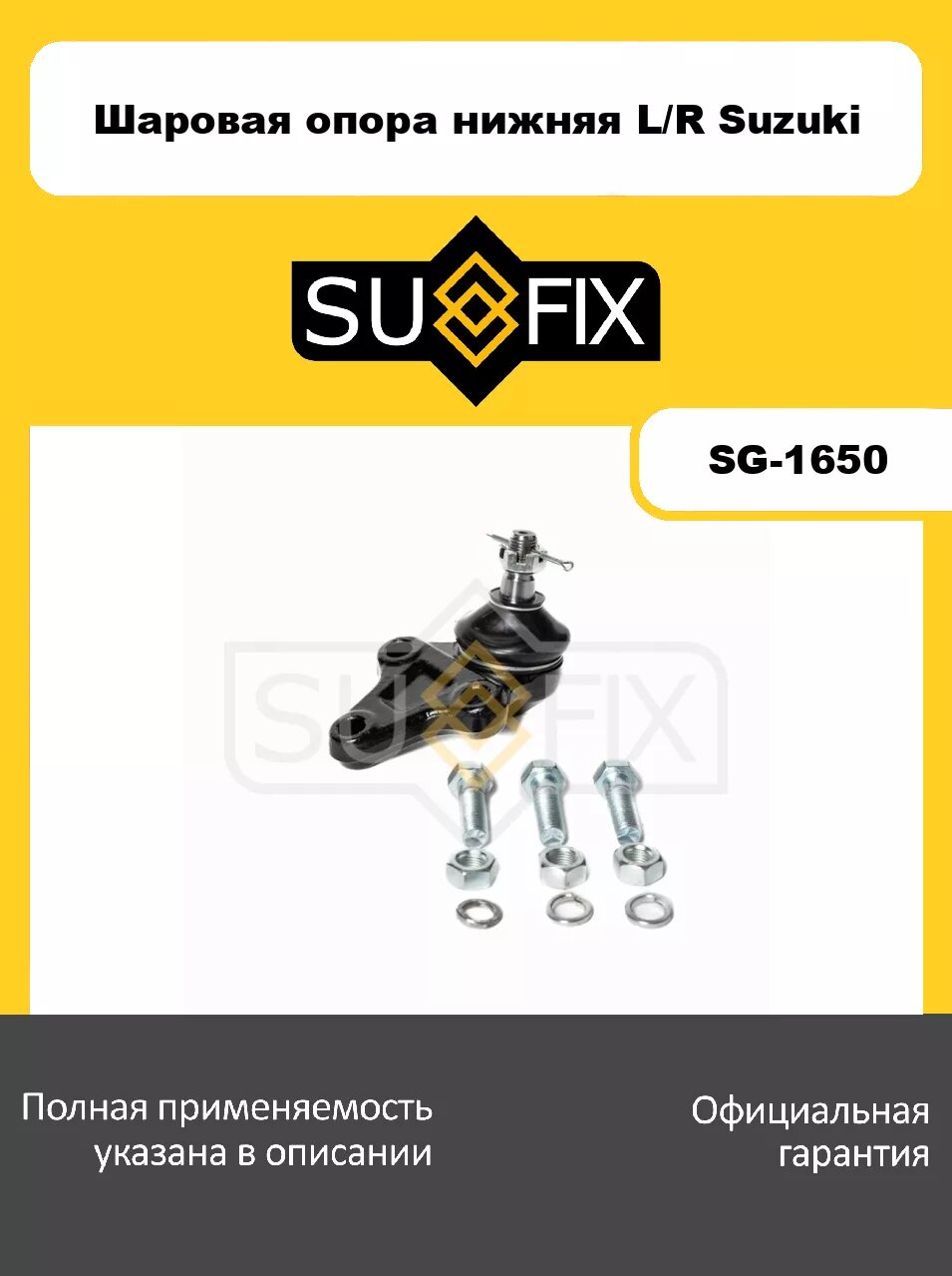 Шаровая опора нижняя L/R SUFIX SG-1650 для SUZUKI Vitara 1.6-2.5 88-99