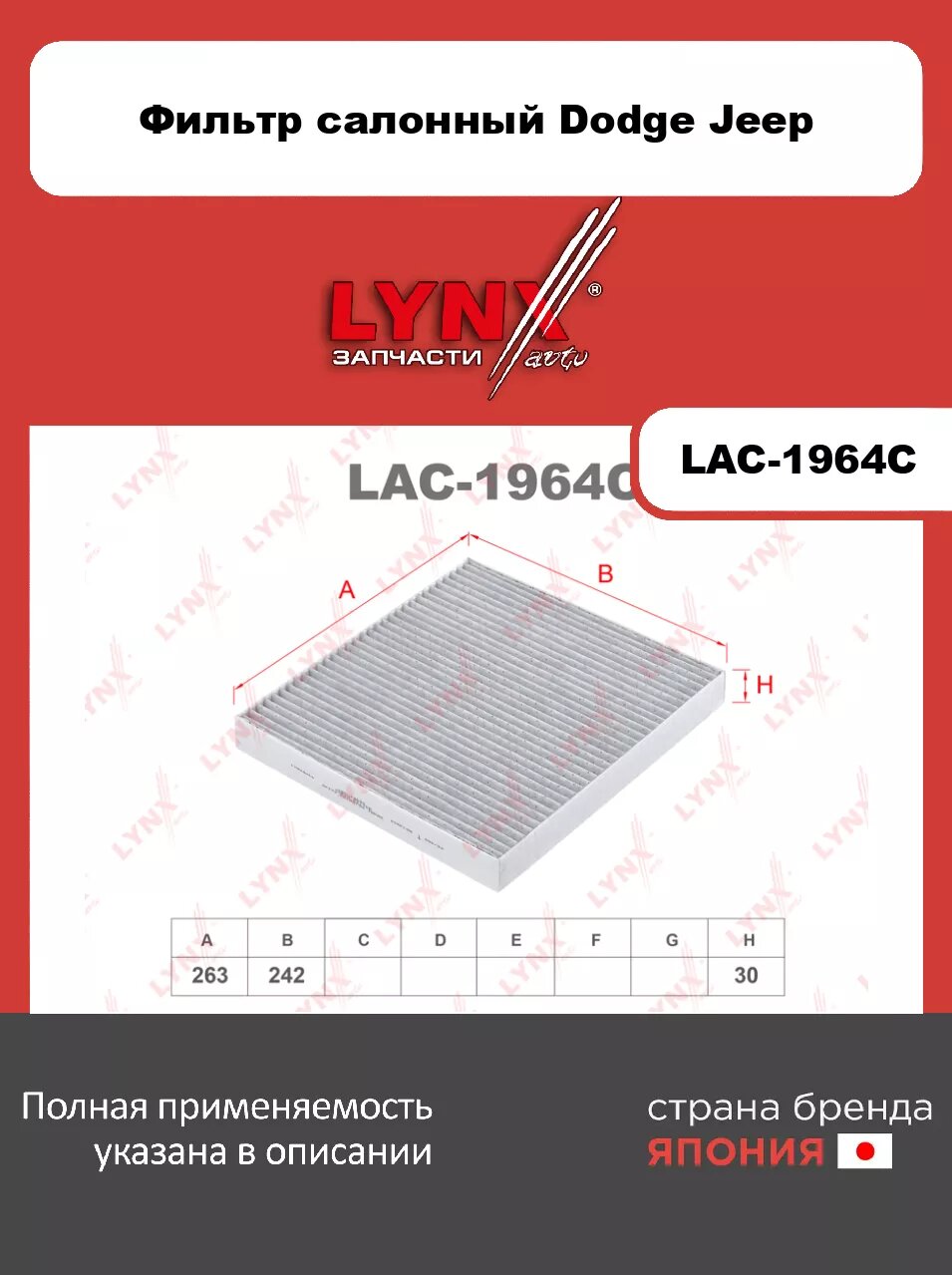 Фильтр салонный угольный LYNXauto LAC-1964C. Для DODGE Додж Durango(WD) 11>/JEEP Grand Cherokee IV(WK-WK2) 10>