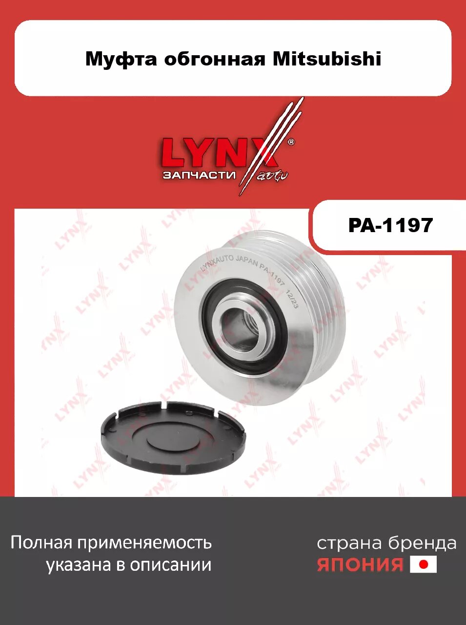 Муфта свободного хода генератора LYNXauto PA-1197. Для: MITSUBISHI Митсубиси Asx 1.8-2.0 10>/ Lancer(Лансер)(CY/CX) 1.8-2.0 10>/ Outlander(Аутлэндер)