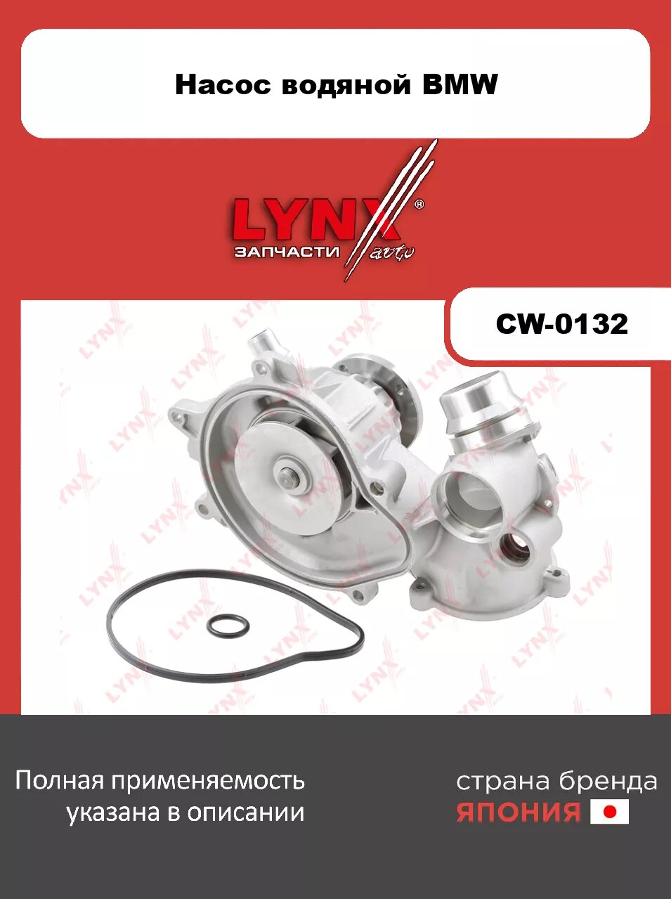 Насос системы охлаждения LYNXauto CW-0132. Для: BMW БМВ 5(E60) 4.4 03-10/ 6(E63) 4.4 01-08/ X5(E53) 4.4-4.8 00-06