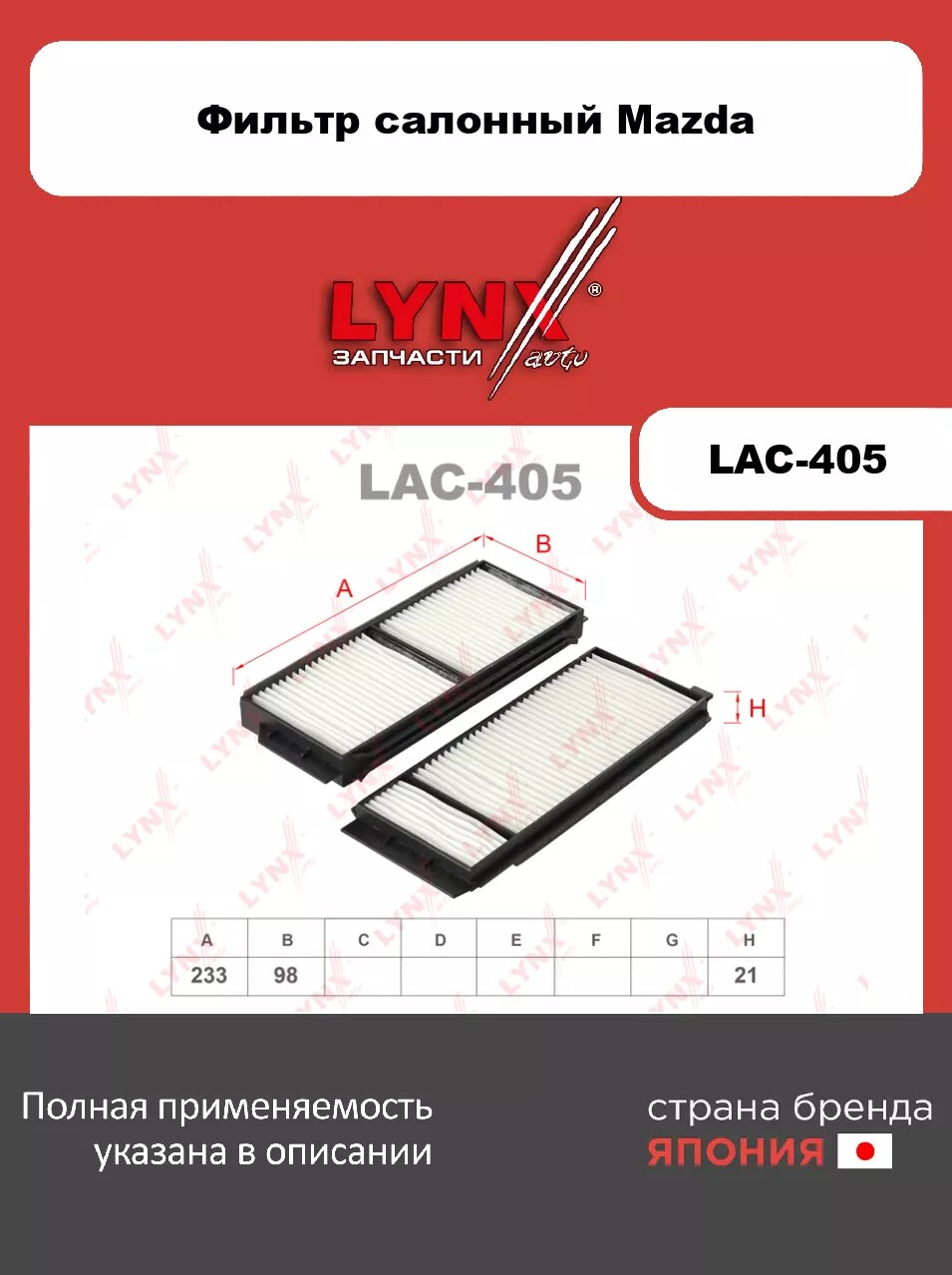 Фильтр салонный (комплект 2 шт.) LYNXauto LAC-405. Для: MAZDA(Мазда) 3 03>/ 5 05>