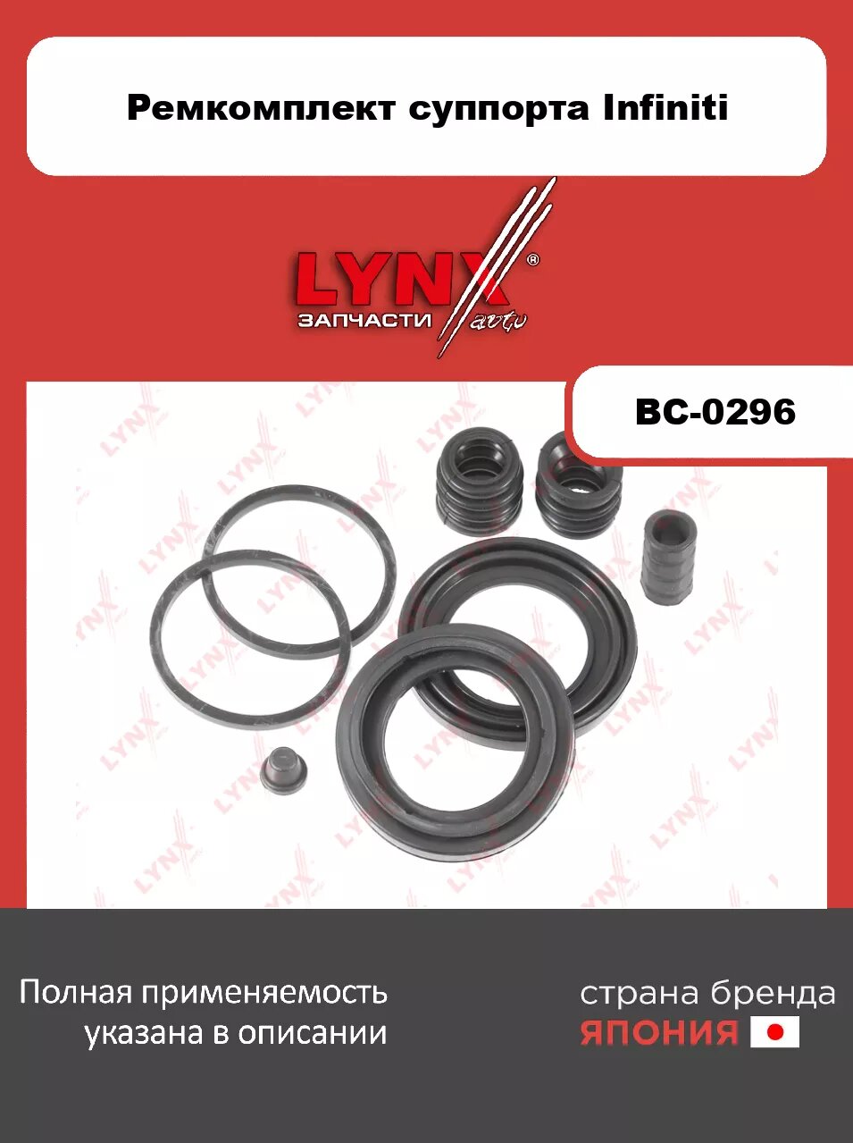 Ремкомплект тормозного суппорта переднего (для поршня Ø 45 mm, суппорт) LYNXauto BC-0296. Для: INFINITI Инфинити EX/QX(Куикс)50(J50) 08>/ G(V36) 06>/