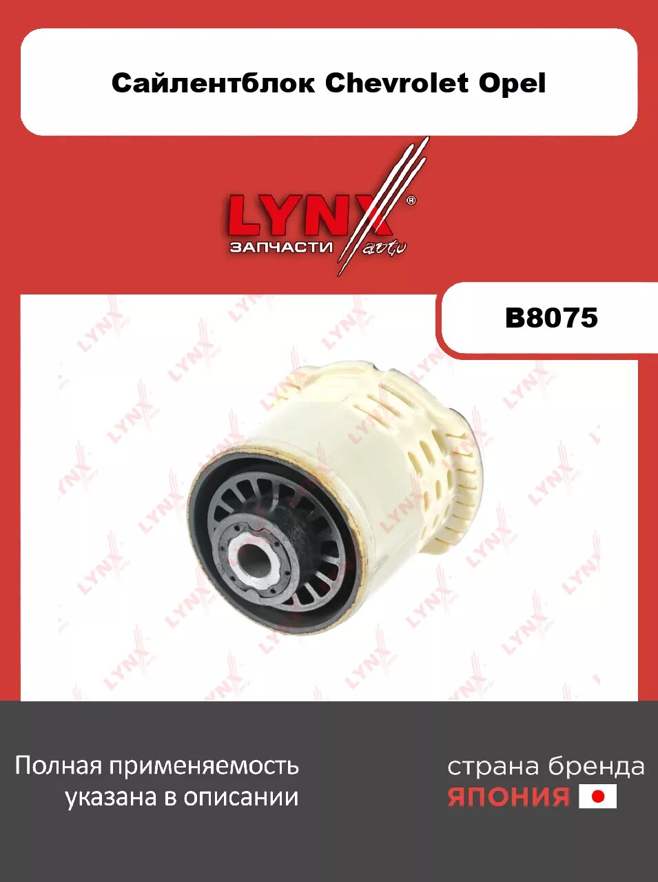 Сайлентблок/ Балка моста LYNXauto B8075. Для: Chevrolet, Шевроле, Cruze(Круз) 1.4-2.0D 09>/ Orlando(Орландо) 1.4-2.0 11>, Opel, Опель, Astra(Астра) J/