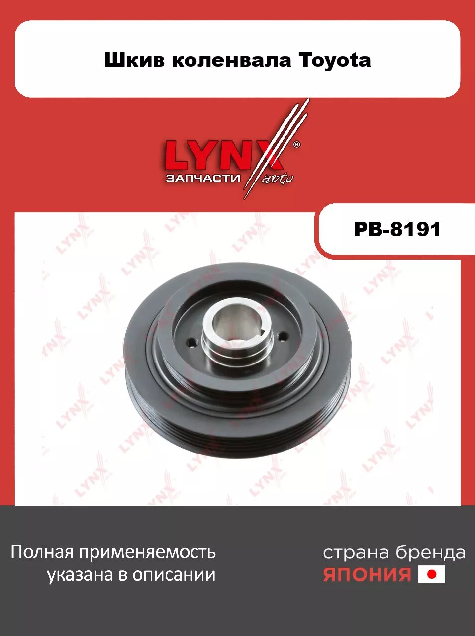 Шкив коленвала LYNXauto PB-8191. Для: Toyota, Тойота, Caldina(T19) 1.8 92-96/ Camry(Камри)(V10-20) 1.8-2.2 90-02/ Carina(Карина) ED(T18) 1.8 89-99/ Ce