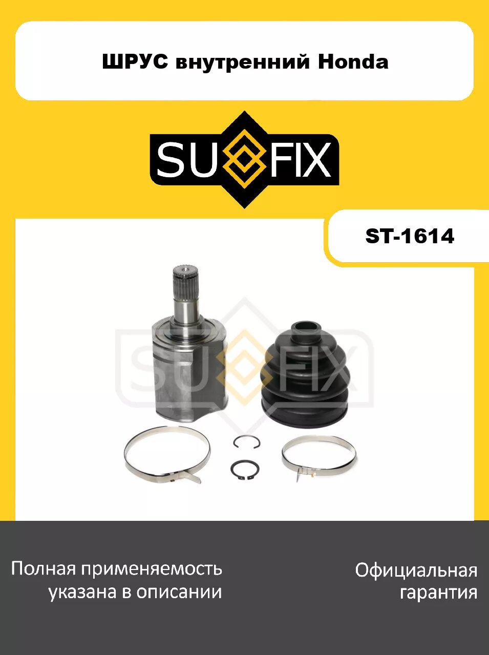 ШРУС внутренний SUFIX ST-1614 для HONDA Civic(ED, EH)1.5 91-96/Civic(EJ, EK) 1.5 95-01/Civic(EJ, EK) 1.6 95-01/CRX(EH, EG) 1.5 92-98/CRX(EH, EG) 1.6i 92-98