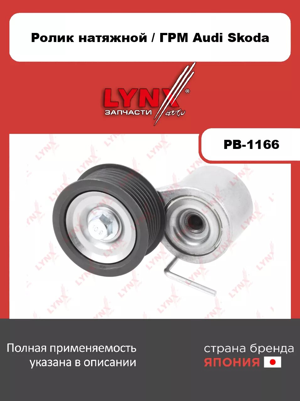 Ролик натяжной/ ГРМ LYNXauto PB-1166. Для: AUDI Ауди A4 2.5D 97-06/ A6 2.5D 97-05/ A8 2.5D 97-02/ Allroad 2.5D 00-05, SKODA(Шкода) Superb(Суперб)(3U)
