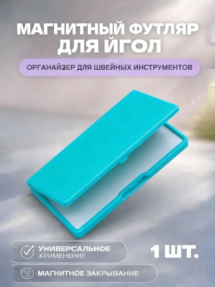 1 шт. Магнитный футляр для хранения игл, прямоугольный игольник, органайзер для швейных инструментов
