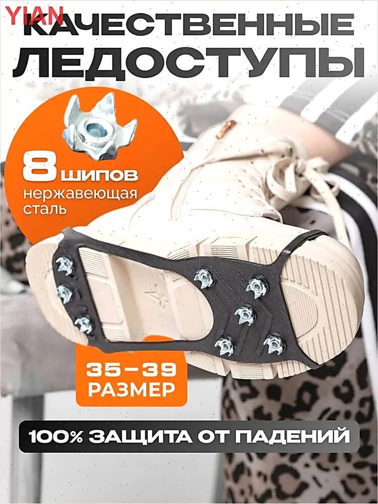 Ледоступы 8 шипов из нержавеющей стали, размер 35-39, защита от падений, черные