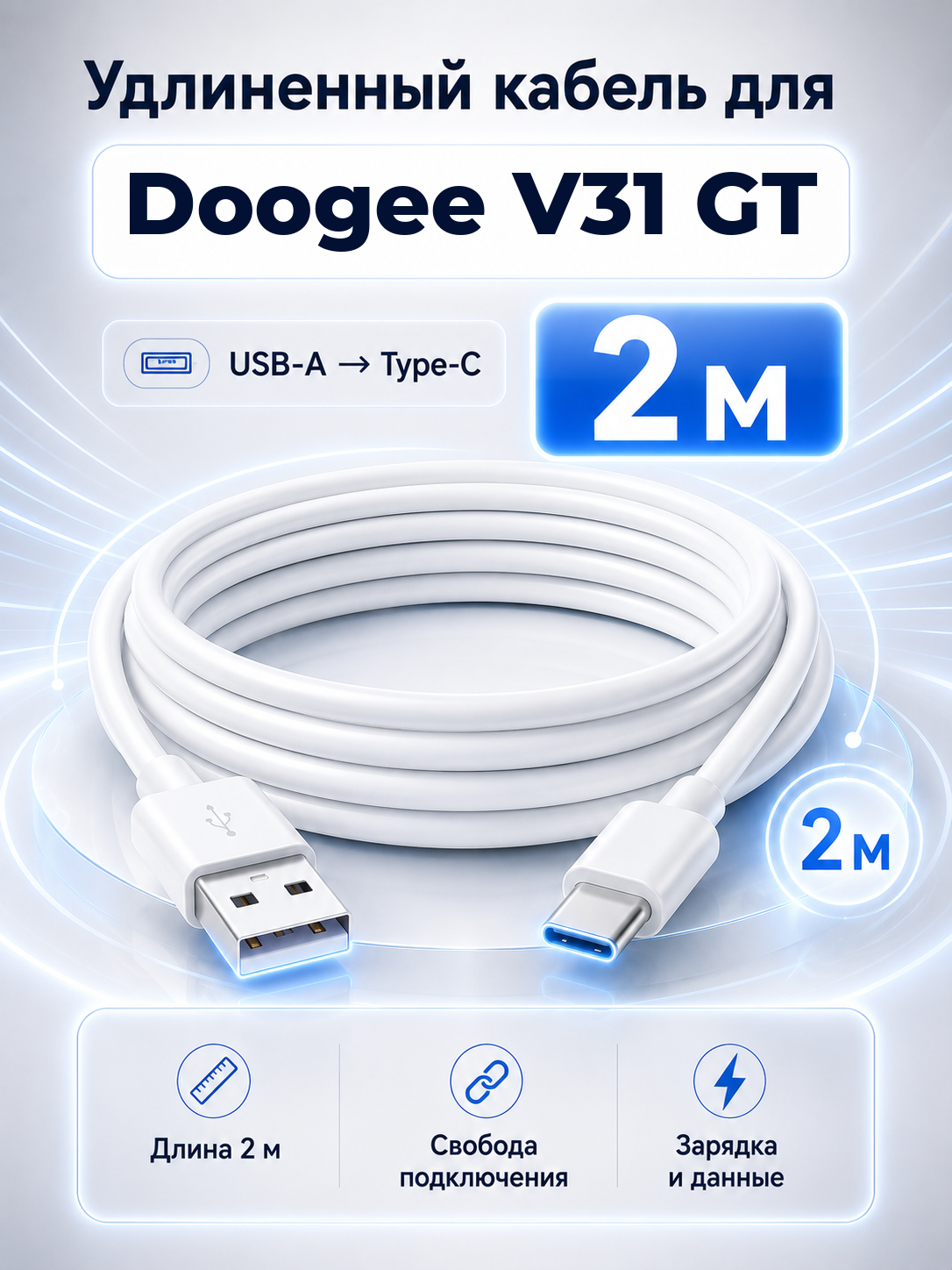 Удлиненный кабель для Doogee V31 GT USB-A на Type-C, 2 м