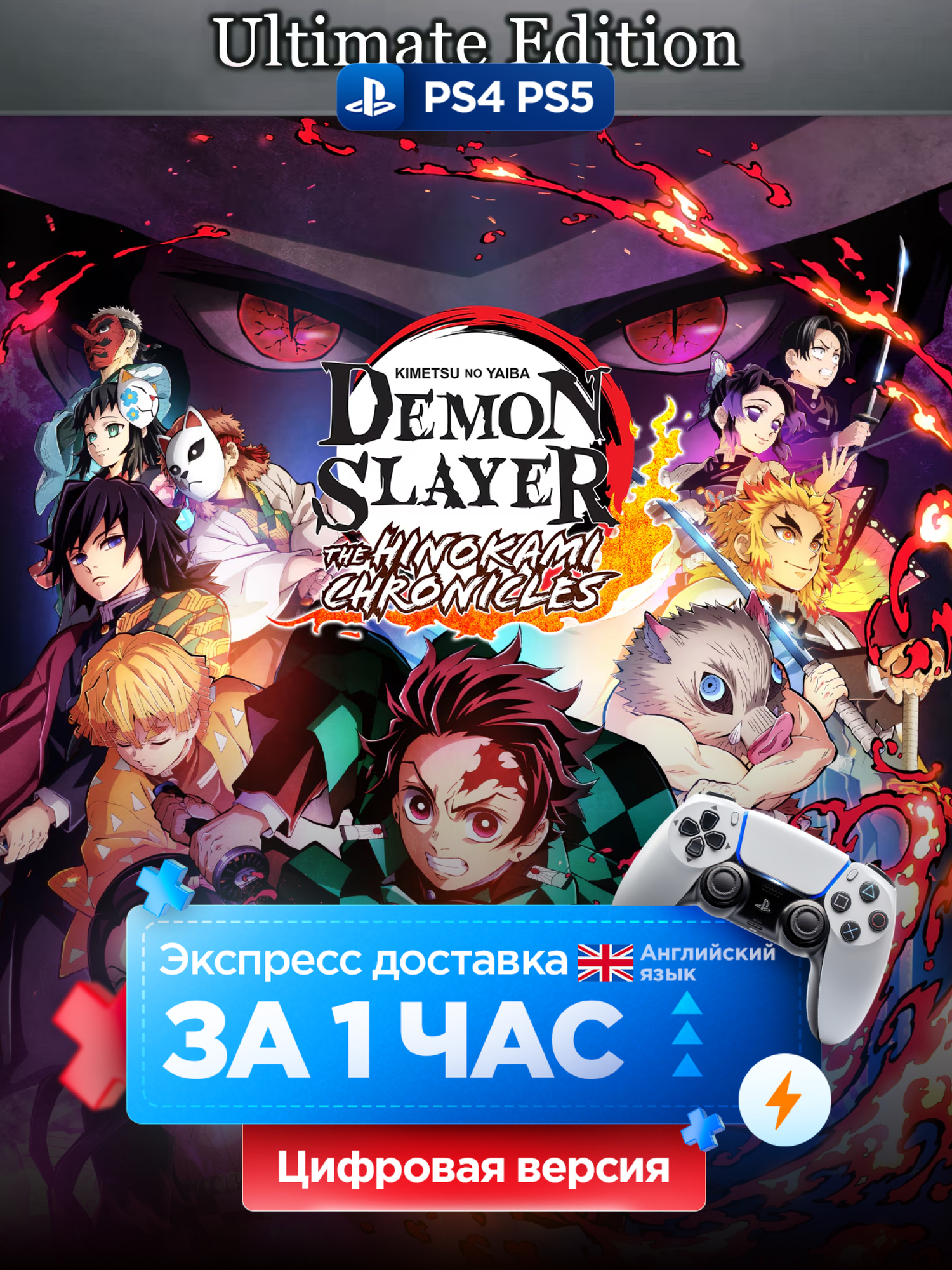 Игра Demon Slayer: Kimetsu no Yaiba – The Hinokami Chronicles — Ultimate Edition для PS4 PS5