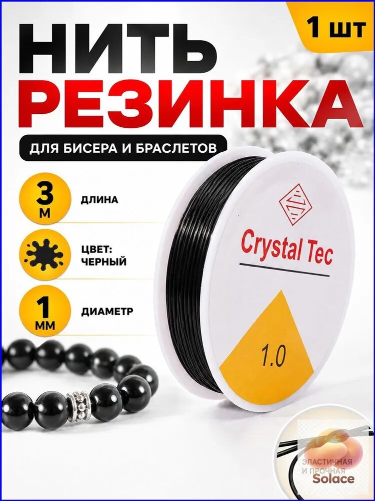 Премиальная эластичная леска для бисера, черная, 3 метра, используется для браслетов