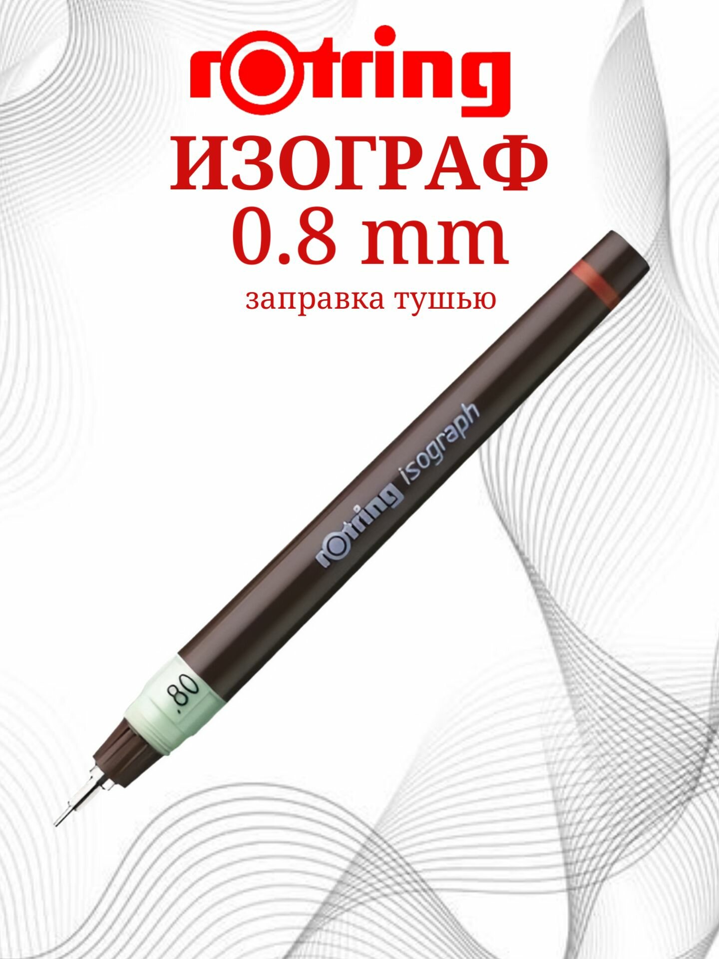 Изограф 0.8 Rotring