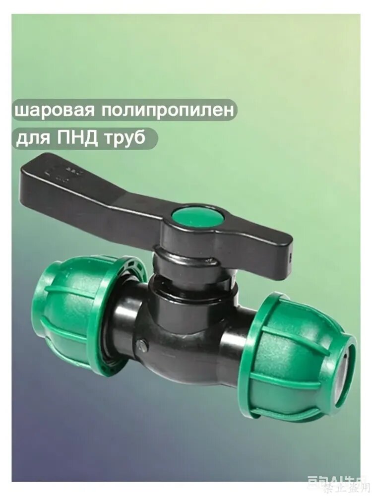 Новая продукция. Шаровой кран ПНД (PE 25), цанга D25/цанга D25, надёжный обжимной фитинг для труб, 1 шт-скидка