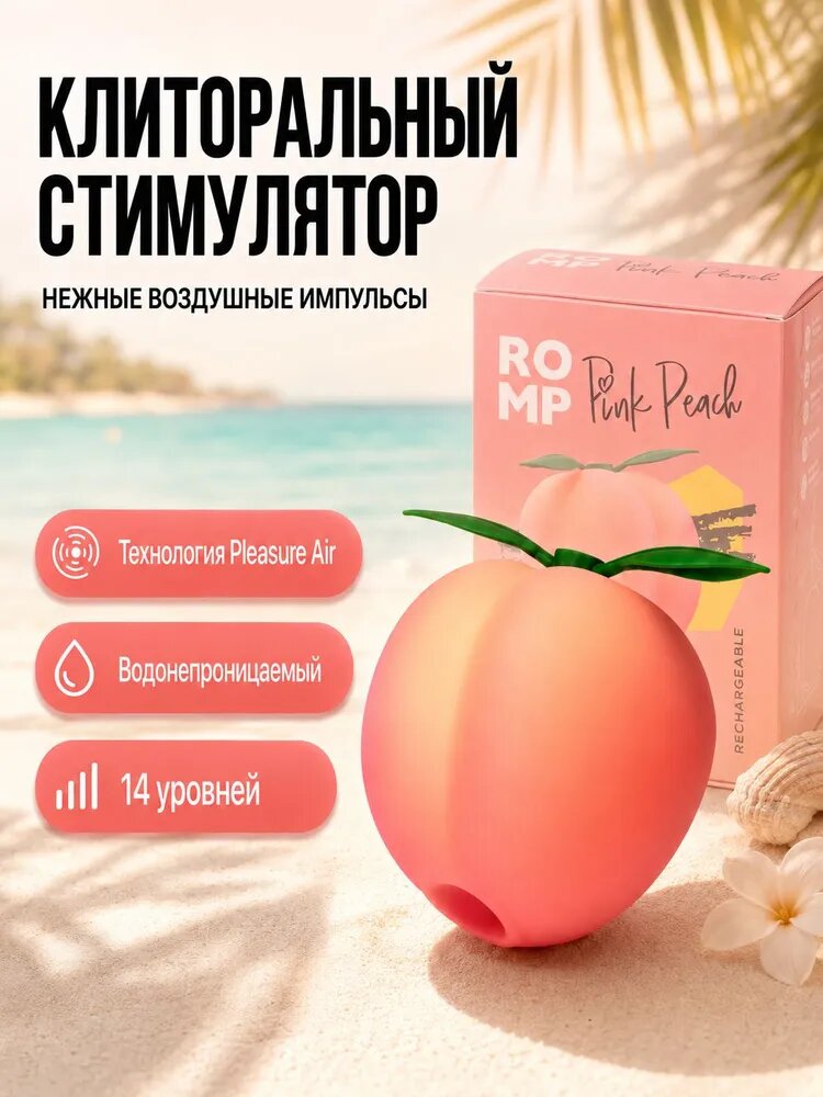 Стимулятор клитора вакуумный ROMP Pink Peach Pleasure Air