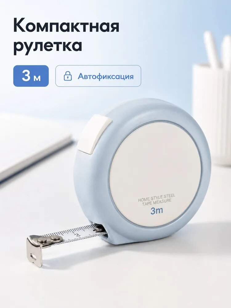 Измерительная рулетка Бытовая 3м x 16мм