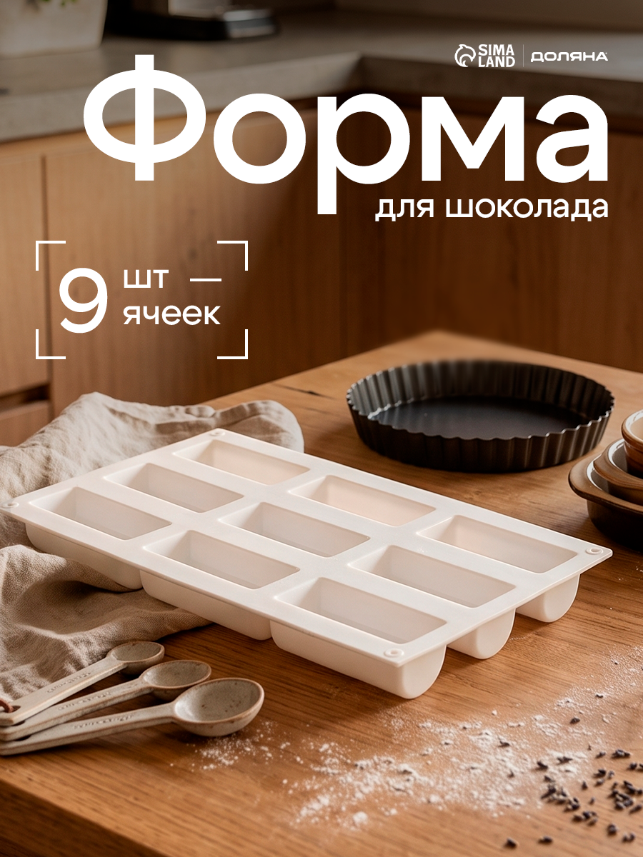 Форма силиконовая для выпечки Доляна «Палочка», 33×17,5×4 см, 9 ячеек (9×4×3,5 см), цвет микс