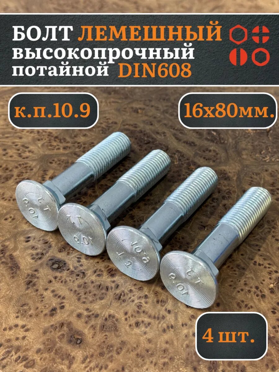 Болт лемешный ОЦ 16х80 к. п.10.9 DIN 608 потайной, 4 шт.