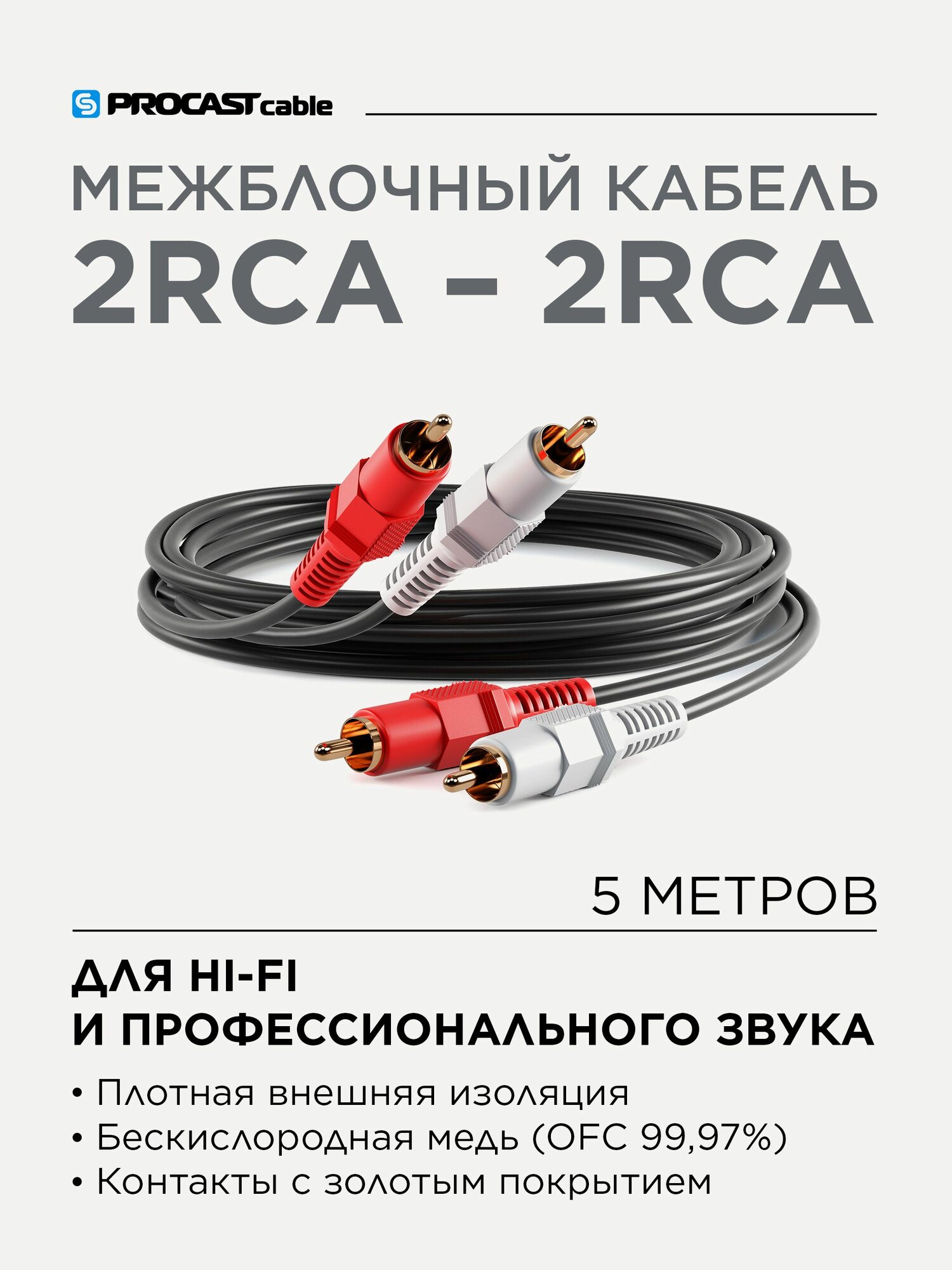 Межблочный кабель 2RCA(m)-2RCA(m), 5 метров, черный, PROCAST cable 2RCA/2RCA.5