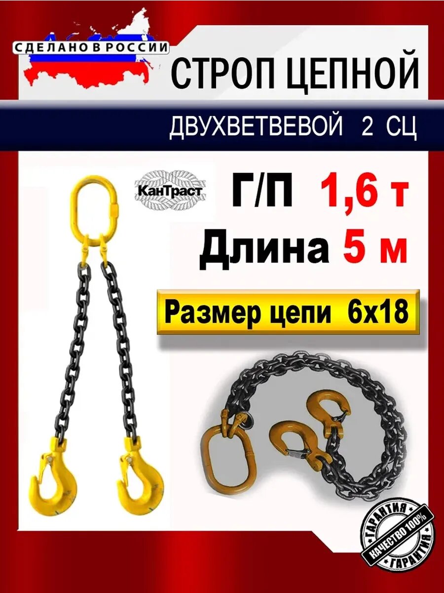 Строп цепной двухветвевой 2СЦ 1,6 т, 5 м