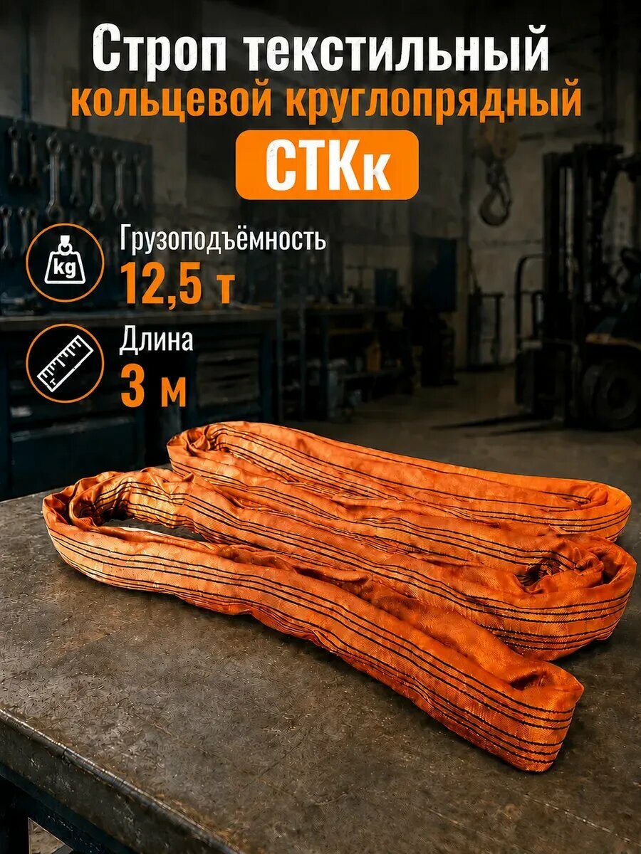 Строп текстильный кольцевой круглопрядный СТКк, КанТраст, 12,5 т, 3 м