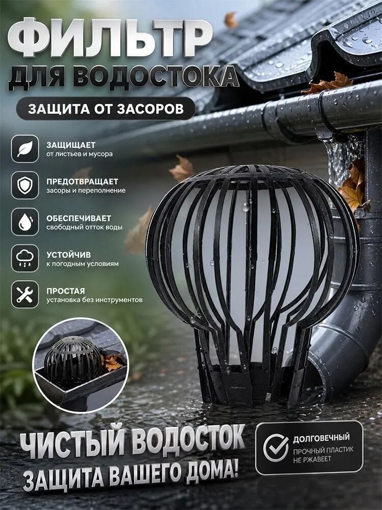 Фильтр листосборник для водосточной трубы / Пластиковый фильтр для водостока на крыше