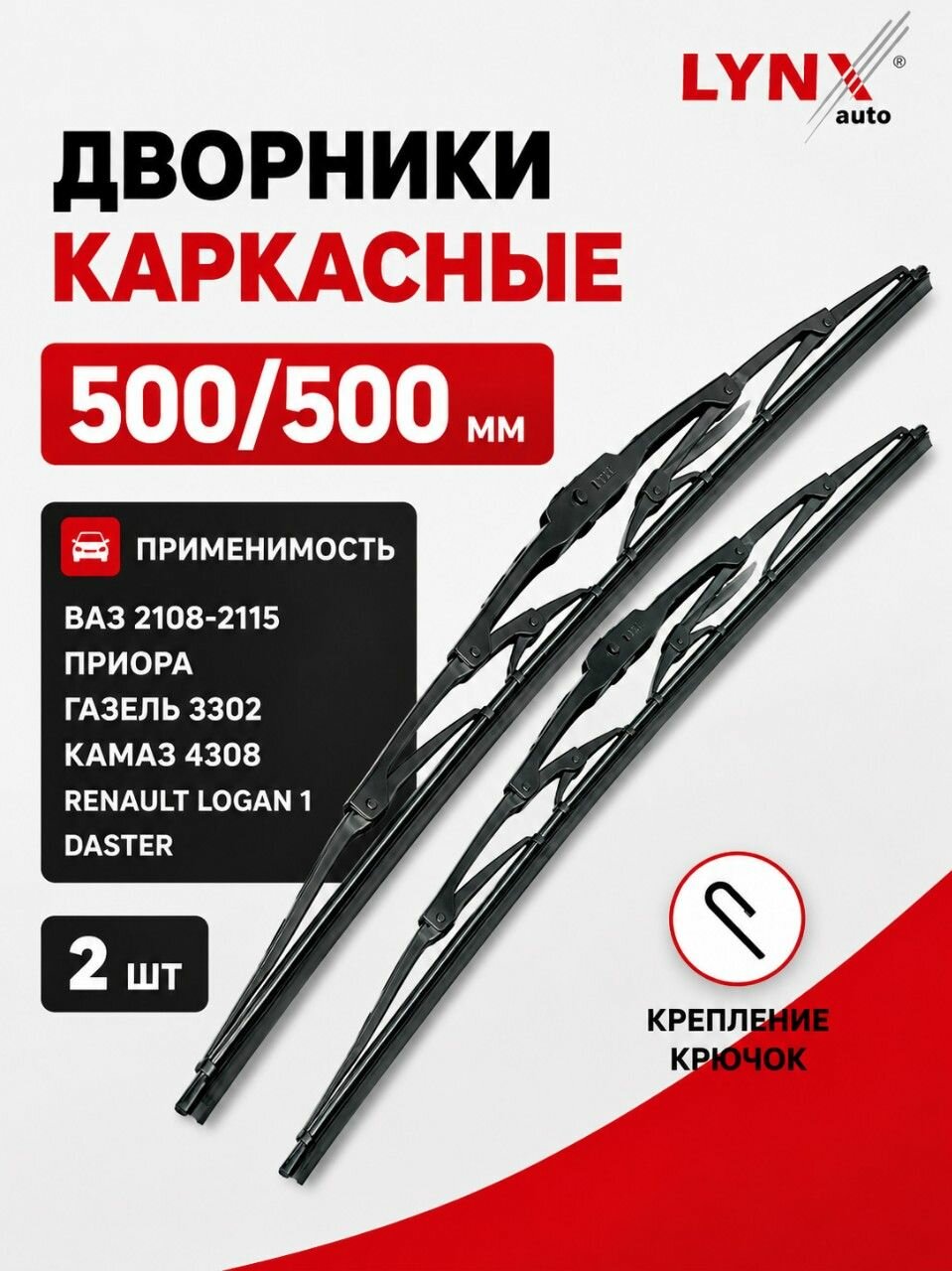 Дворники 500мм каркасные летние комплект для ВАЗ 2114 2109 2110, Приора, Газель 3302, Камаз 4308. Щетки стеклоочистителя 500/500 мм, крючок
