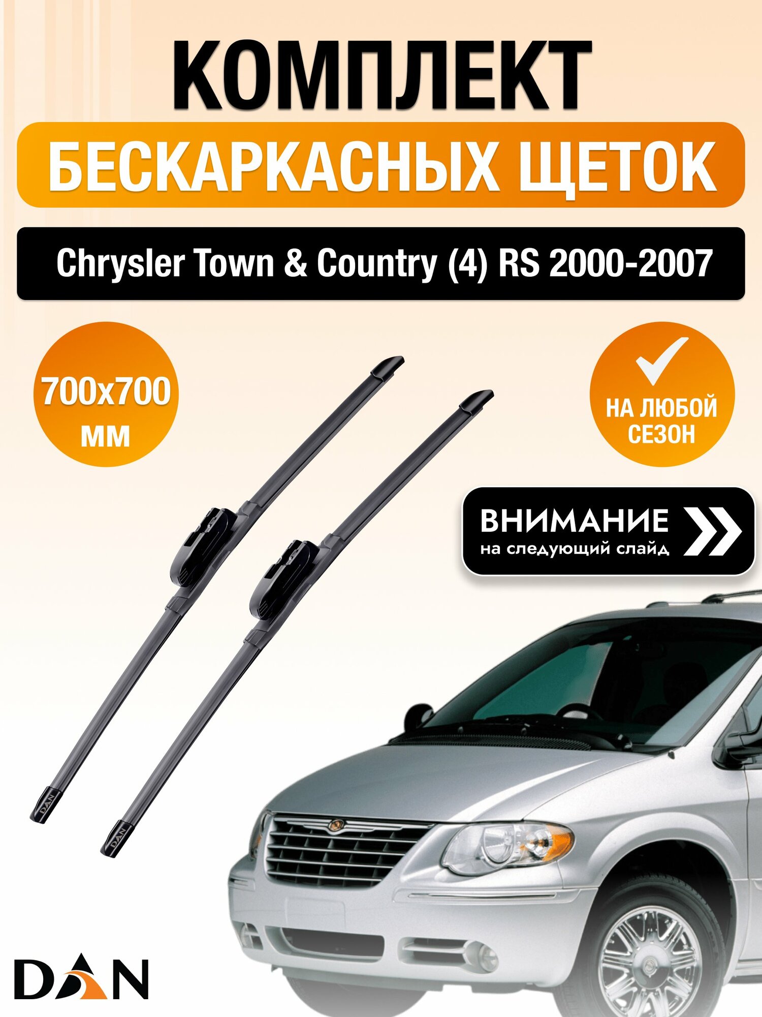 Дворники бескаркасные на Chrysler Town & Country (4) RS / 2000-2007 / Комплект щеток стеклоочистителя 700 700 мм Крайслер Таун Кантри DAN
