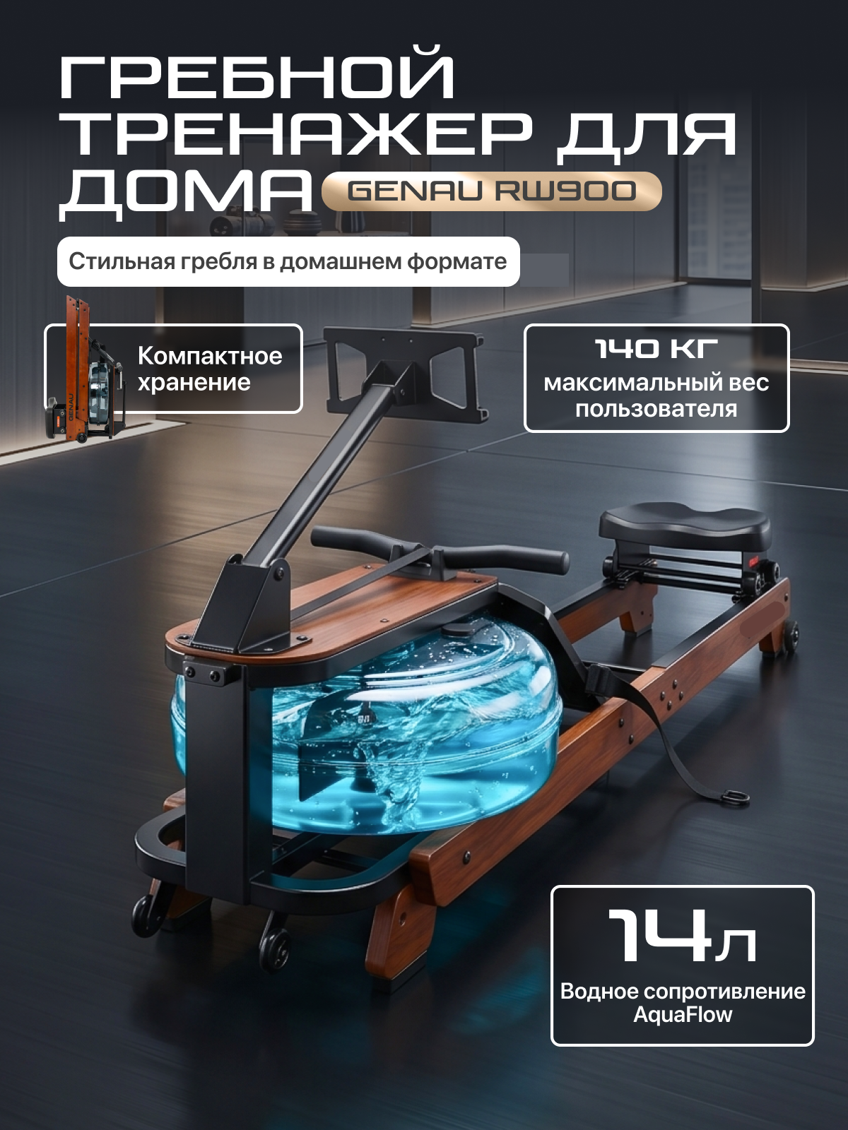 Гребной тренажер Genau RW900 для дома с водяной системой нагрузки