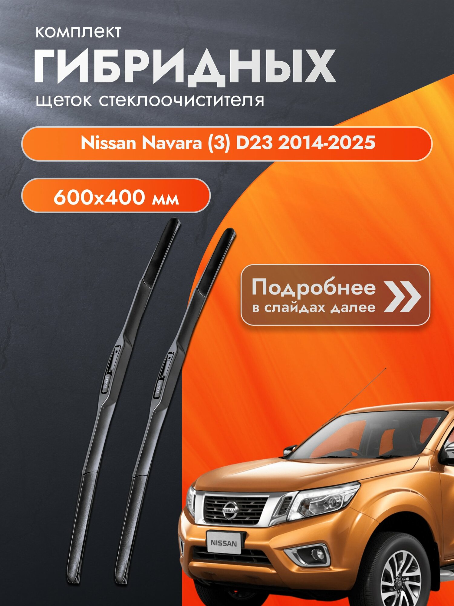 Дворники гибридные для Nissan Navara (3) D23 / 2014-2025 / Комплект щеток стеклоочистителя 600 400 мм Ниссан Навара