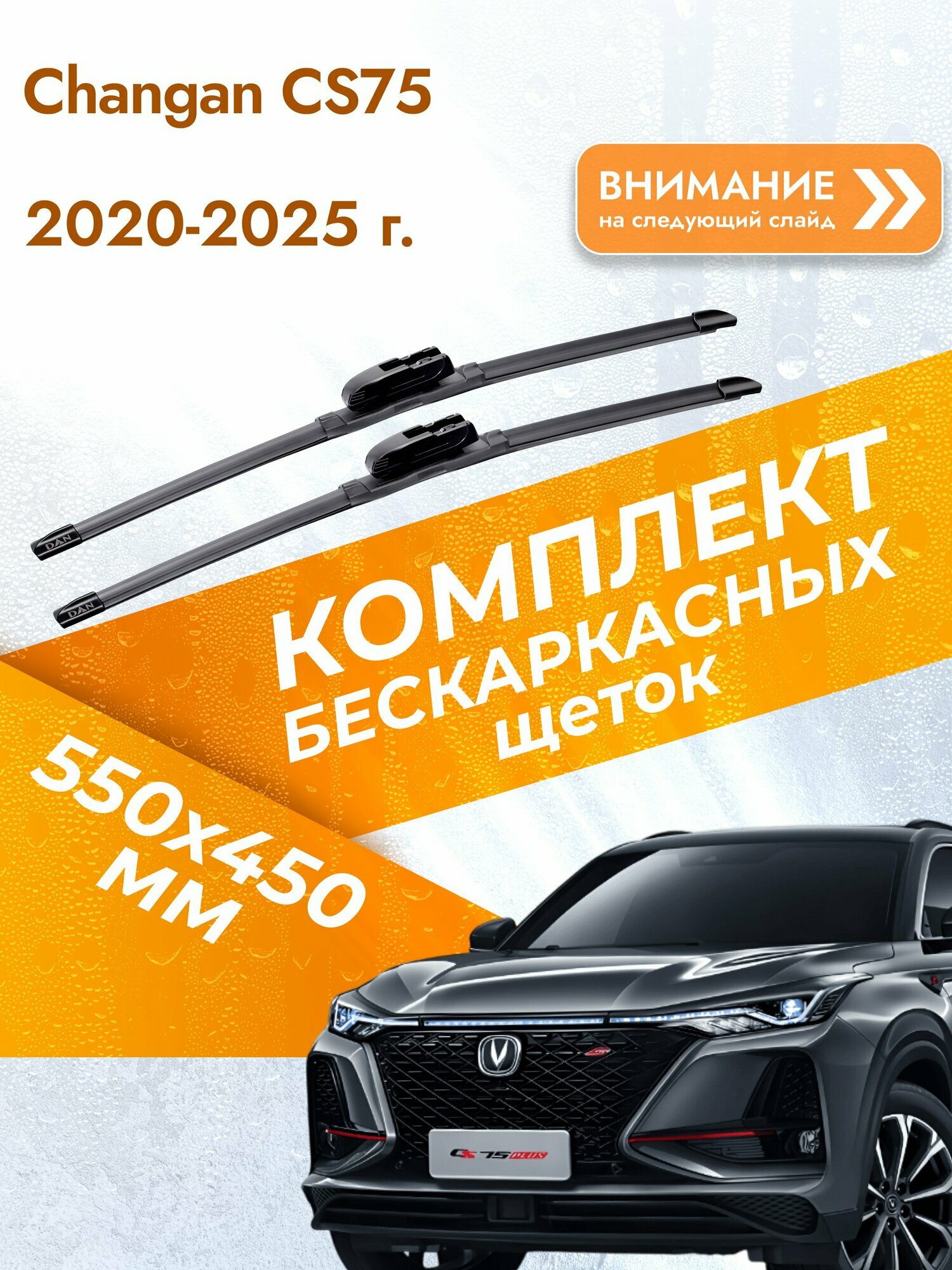 Дворники бескаркасные для Changan CS75 2020-2025 Комплект щеток стеклоочистителя 550x450 Чанган ЦС75