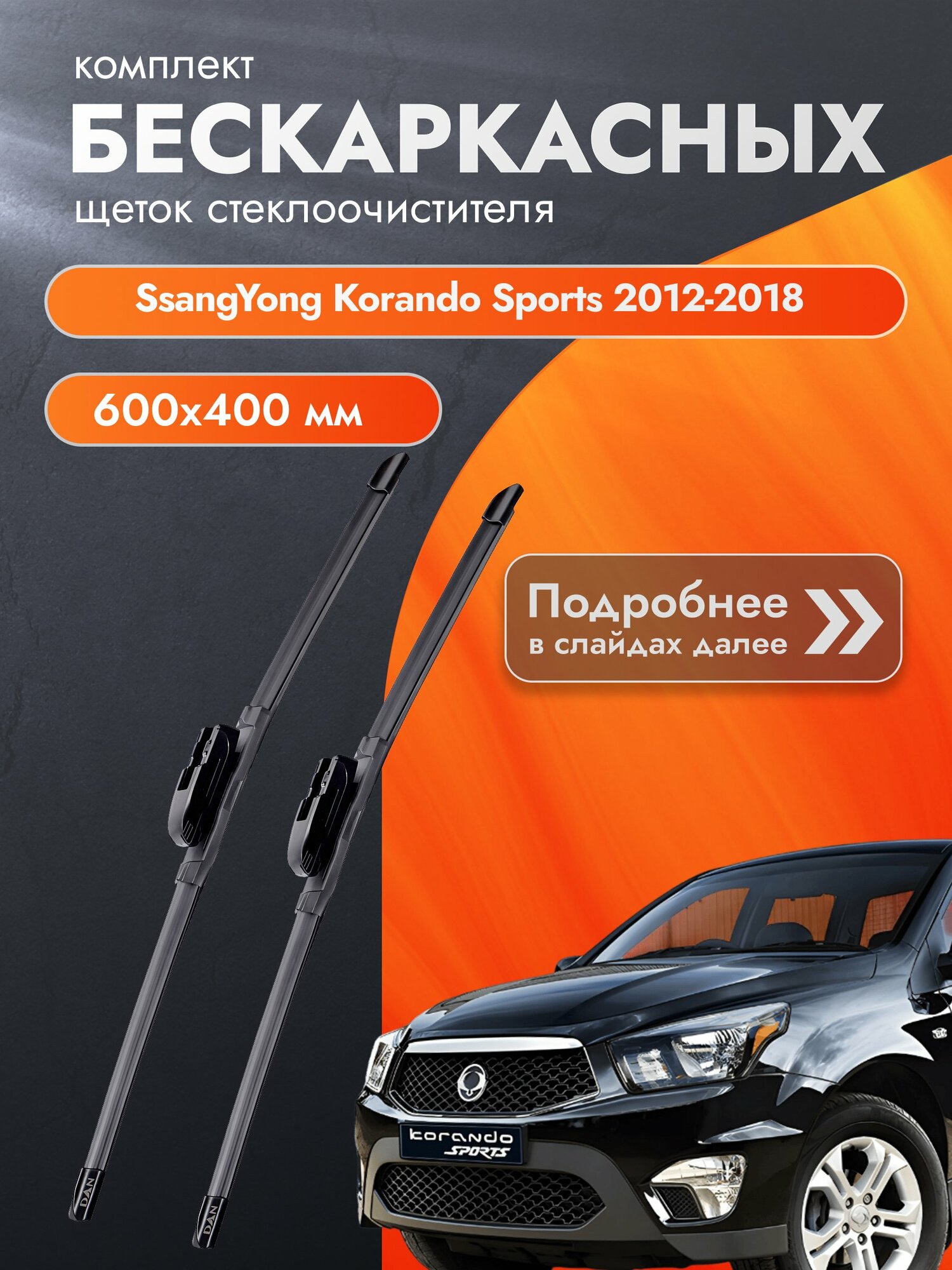 Дворники бескаркасные для SsangYong Korando Sports / 2012-2018 / Комплект щеток стеклоочистителя 600 400 мм Санг Енг Корандо Спорт