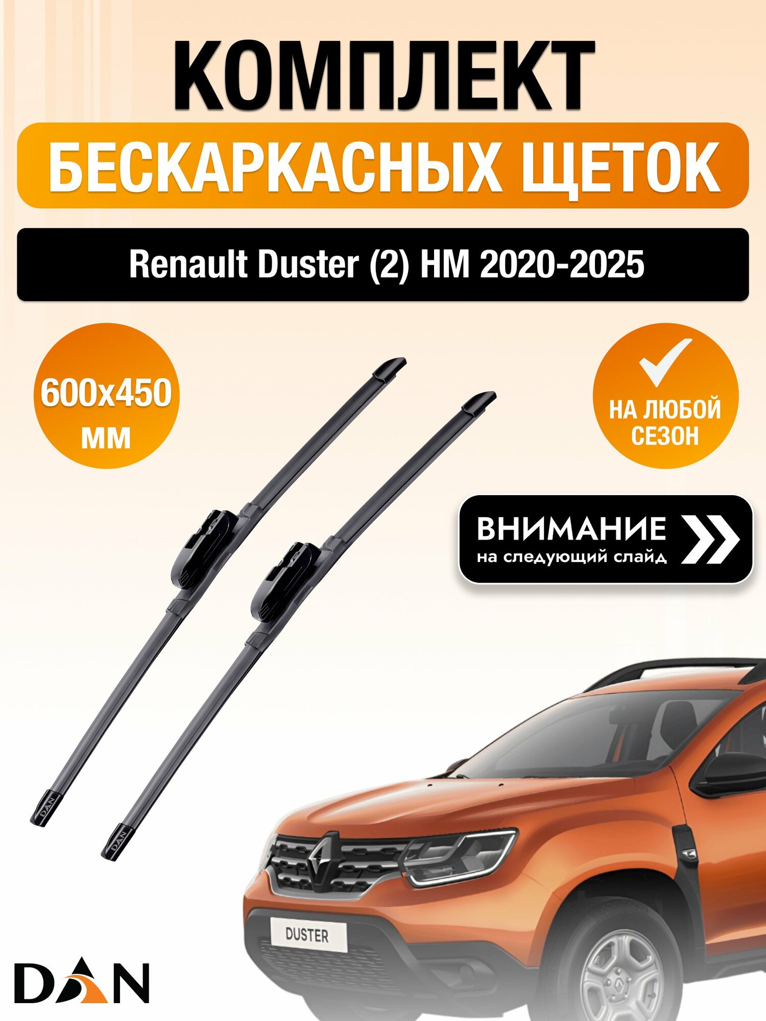 Дворники бескаркасные для Renault Duster (2) HM 2020-2025 Комплект щеток стеклоочистителя 600x450 Рено Дастер