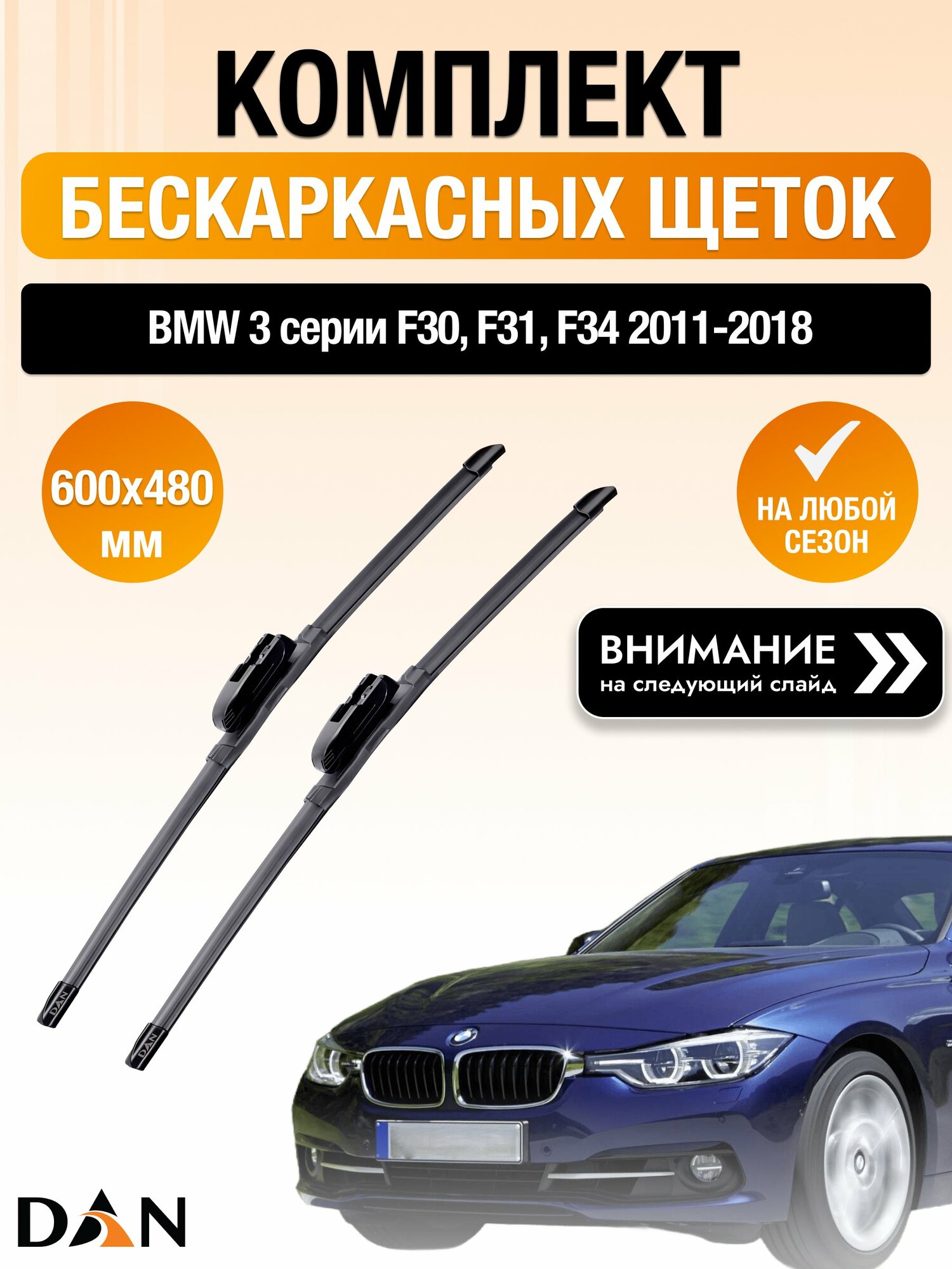 Дворники бескаркасные на BMW 3 серии F30, F31, F34 / 2011-2018 / Комплект щеток стеклоочистителя 600 480 мм БМВ 3 серия DAN