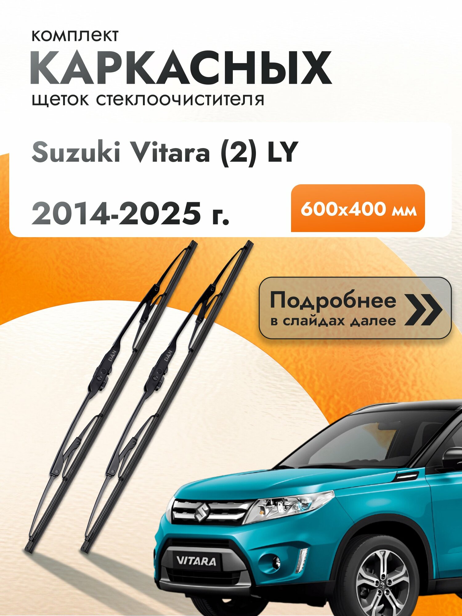 Дворники каркасные для Suzuki Vitara (2) LY / 2014-2025 / Комплект щеток стеклоочистителя 600 400 мм Сузуки Витара