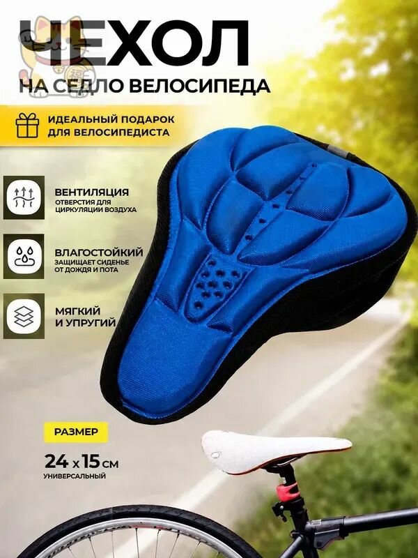 Чехол на седло велосипеда. Гелевый велосипедный чехол, синий