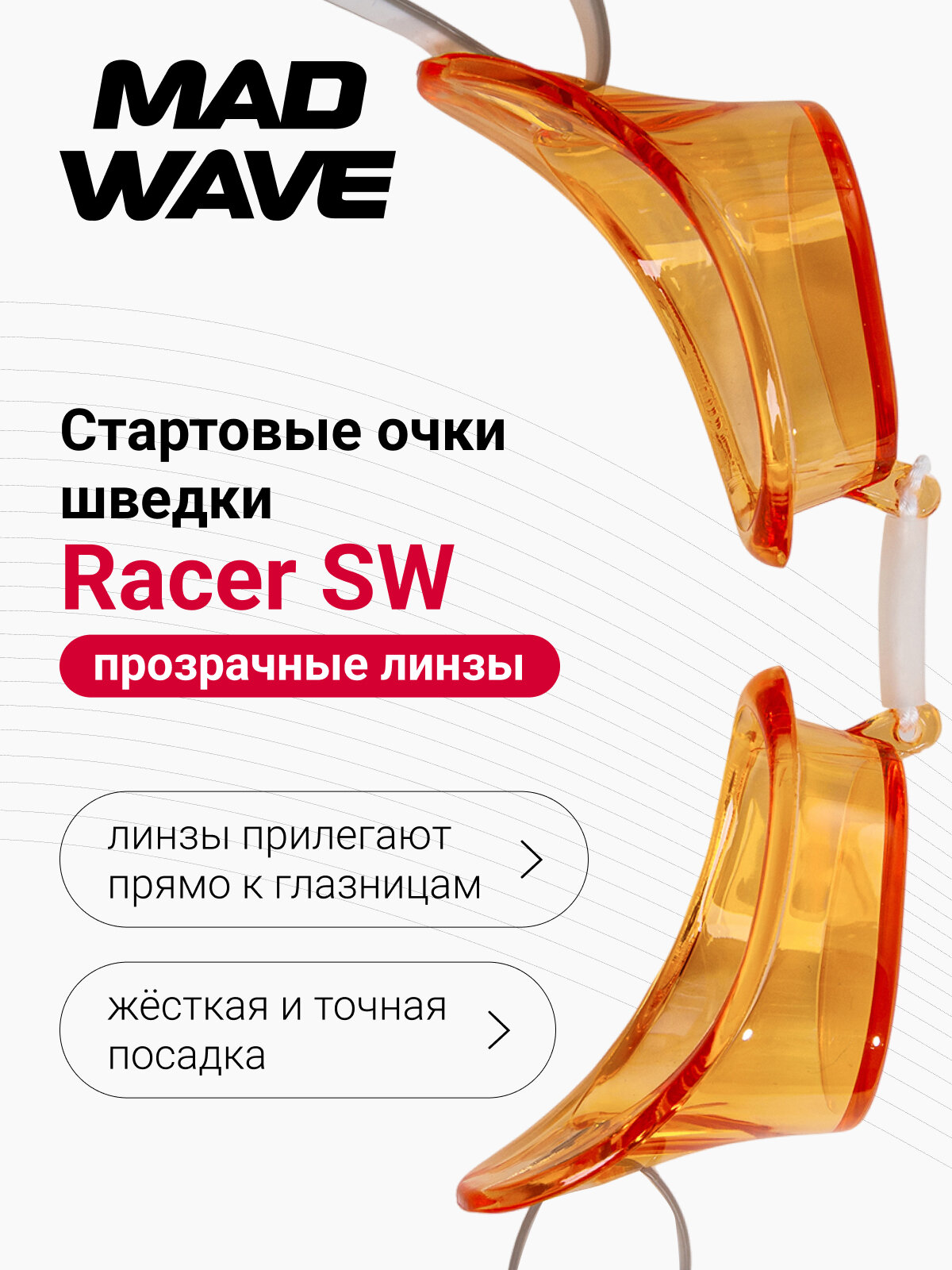 Стартовые очки для плавания MAD WAVE Racer SW, покрытие антифог, цвет оранжевый — фото 1