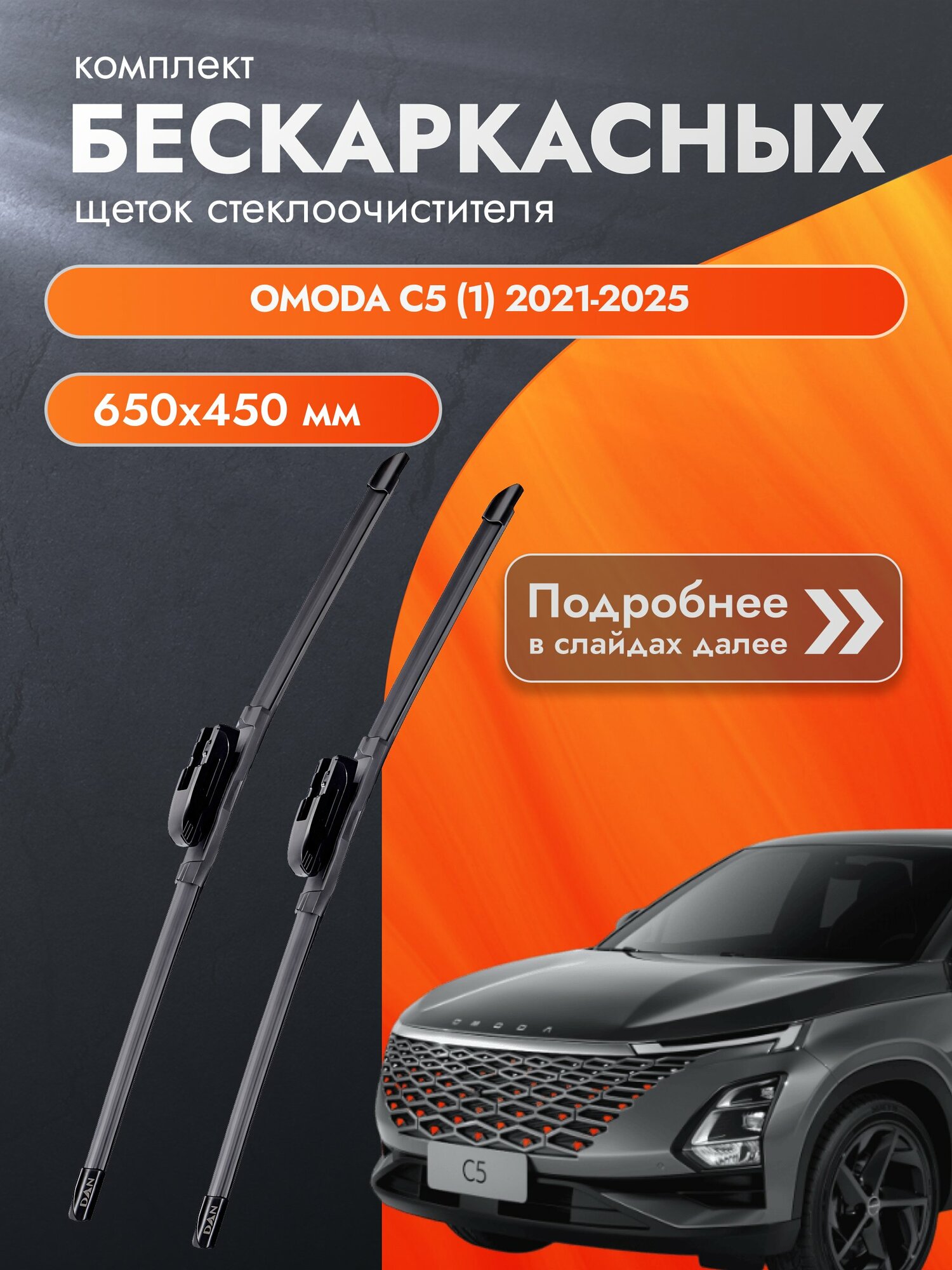 Дворники бескаркасные для OMODA C5 (1) 2021-2025 Комплект щеток стеклоочистителя 650x450 Омода С5