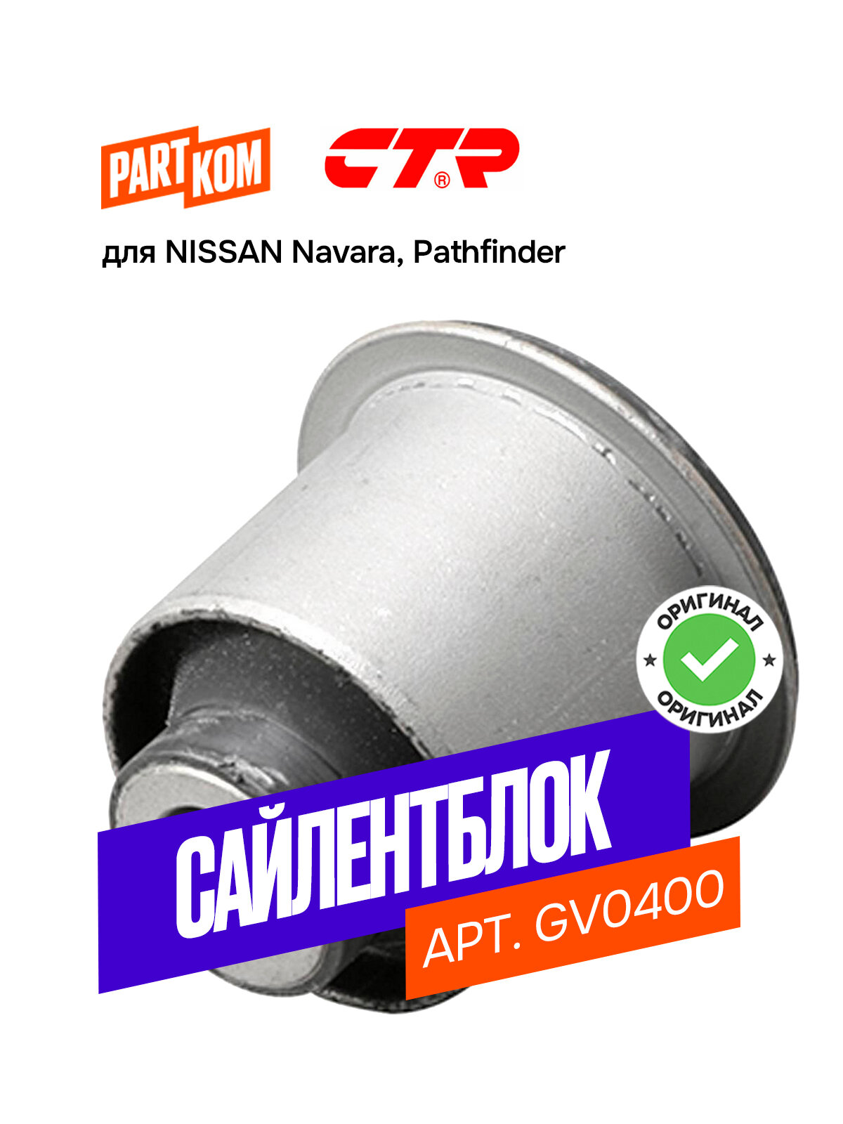 Сайлентблок переднего верхнего рычага CTR GV0400 для Nissan Navara, Pathfinder