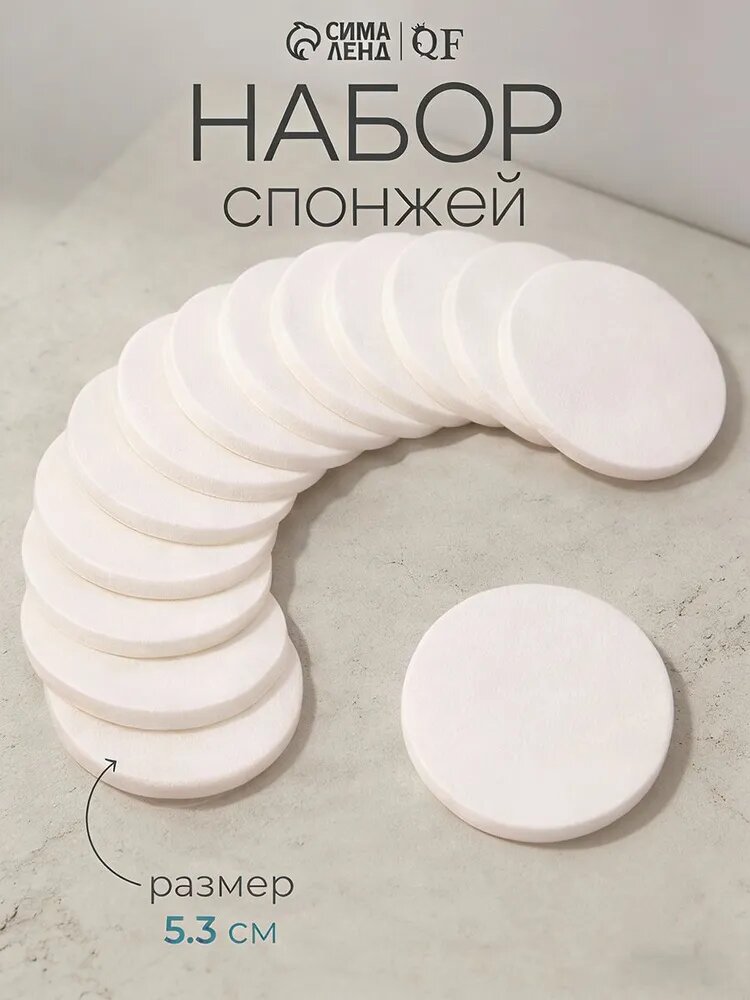 Спонжи для макияжа белые, набор 12 шт, 5,3 см