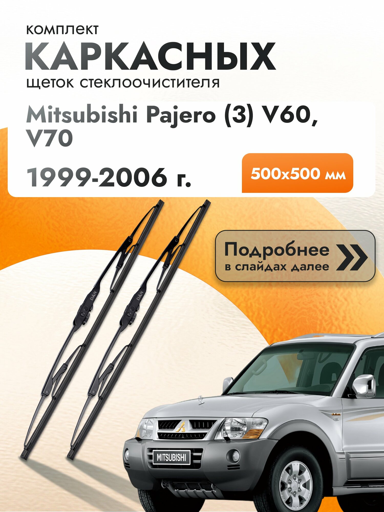 Дворники каркасные для Mitsubishi Pajero (3) V60, V70 / 1999-2006 / Комплект щеток стеклоочистителя 500 500 мм Мицубиси Паджеро
