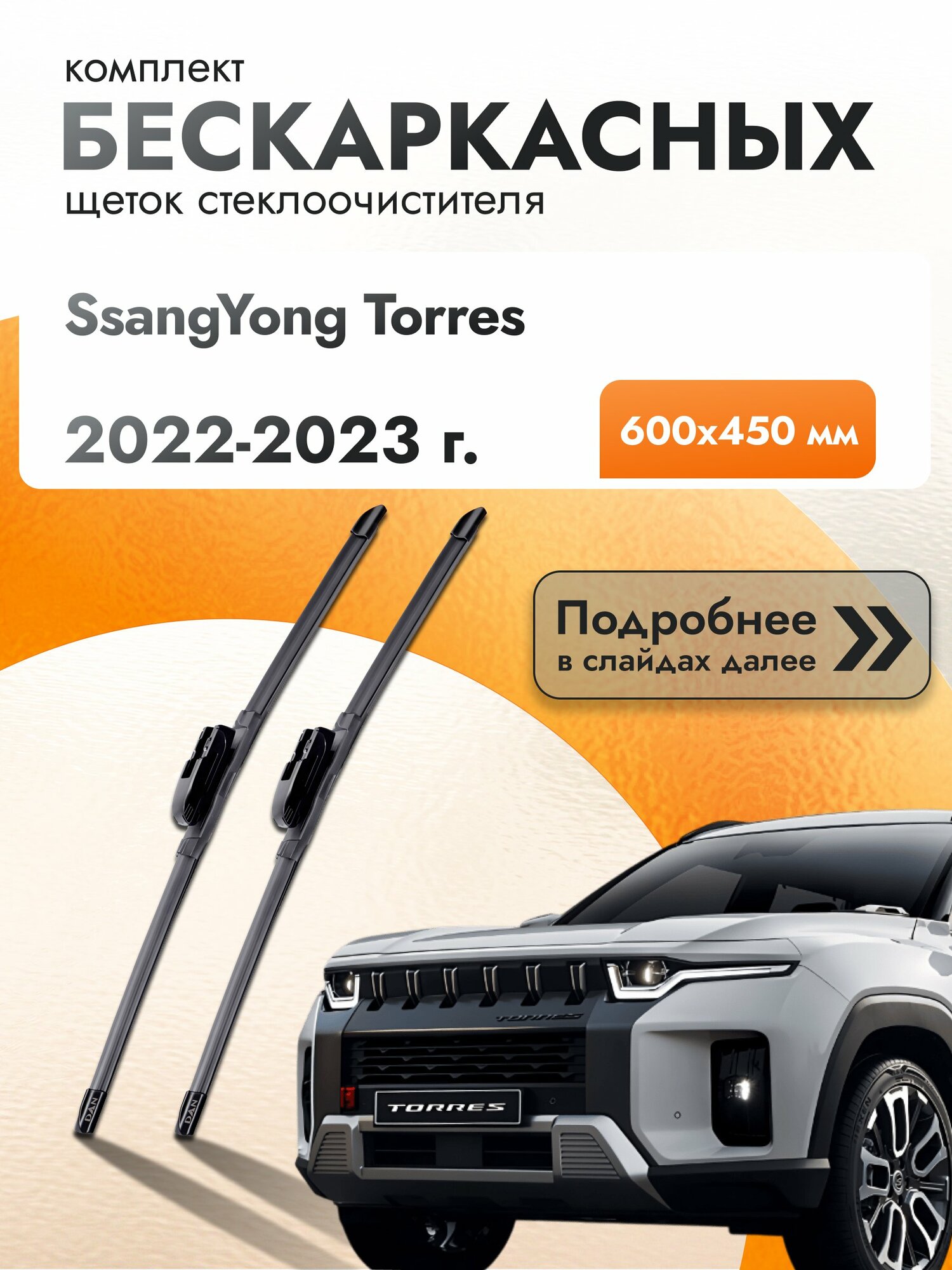 Дворники бескаркасные для SsangYong Torres / 2022-2023 / Комплект щеток стеклоочистителя 600 450 мм СсангЙонг Терос