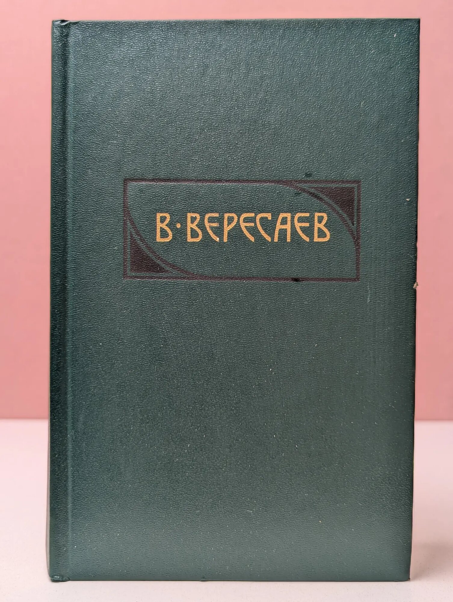 Викентий Вересаев. Сочинения в 4 томах. Том 1. Повести. "В тупике" Вересаев Викентий Викентьевич 1990