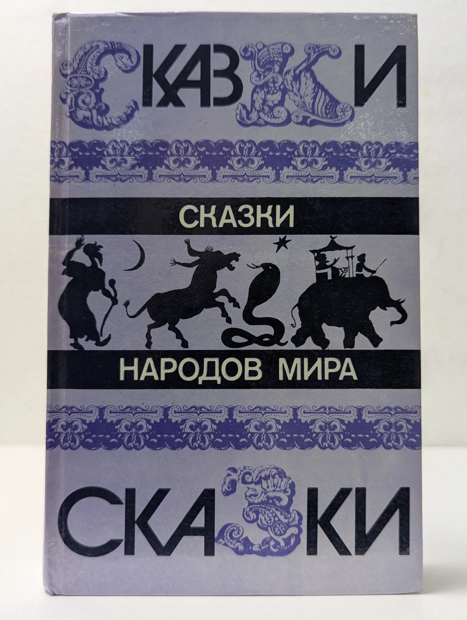 Сказки народов мира Сборник 1987