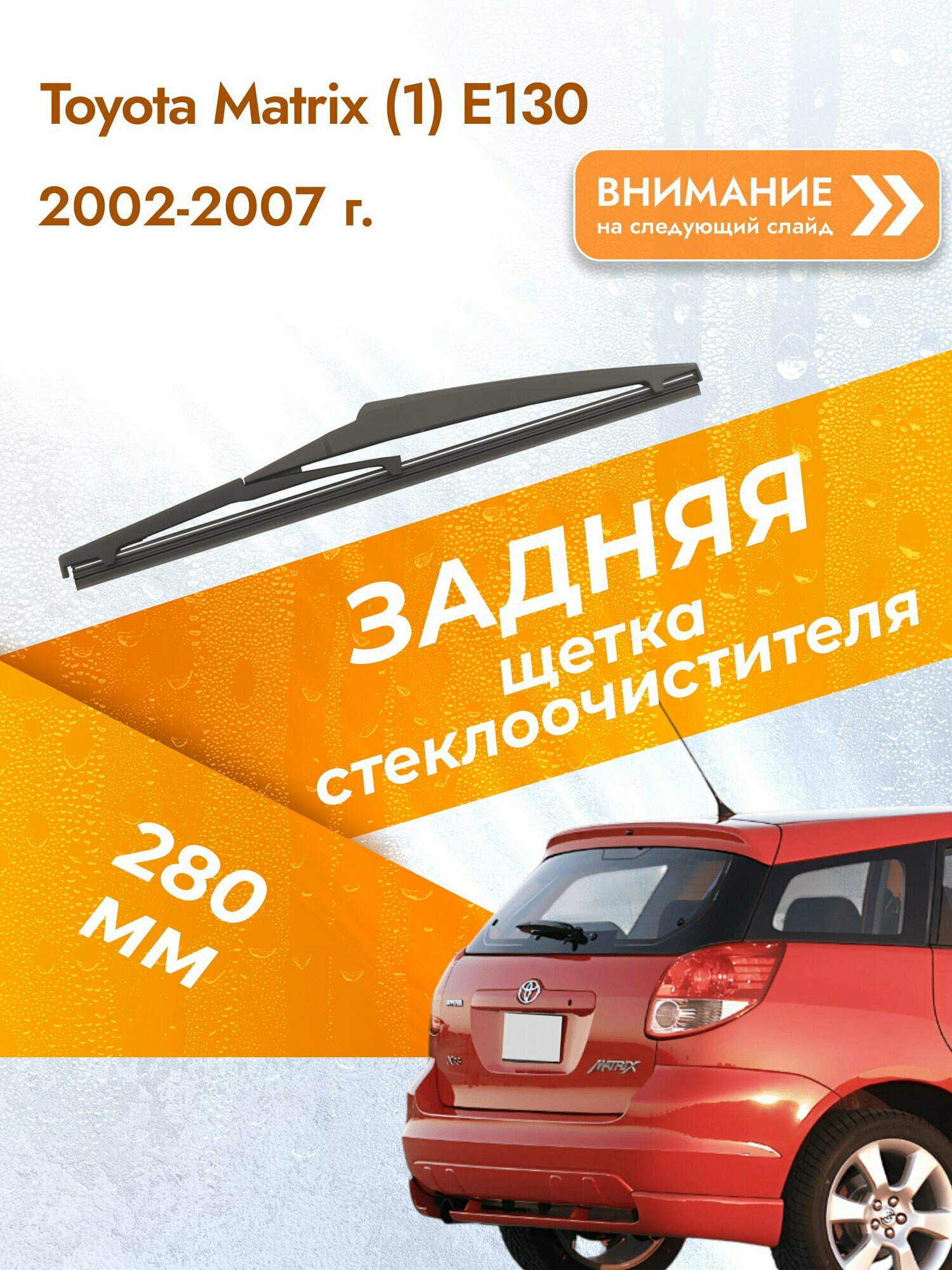Задний дворник для Toyota Matrix (1) E130 / 2002-2007 / Задняя щетка стеклоочистителя 280 мм Тойота Матрикс
