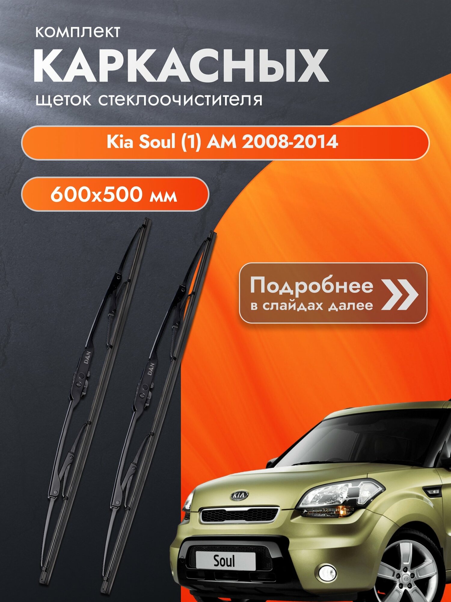 Дворники каркасные для Kia Soul (1) AM / 2008-2014 / Комплект щеток стеклоочистителя 600 500 мм Киа Соул
