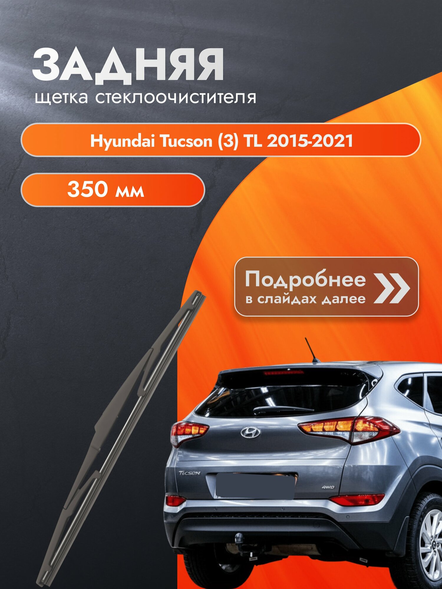 Задний дворник для Hyundai Tucson (3) TL / 2015-2021 / Задняя щетка стеклоочистителя 350 мм Хендай Туксон