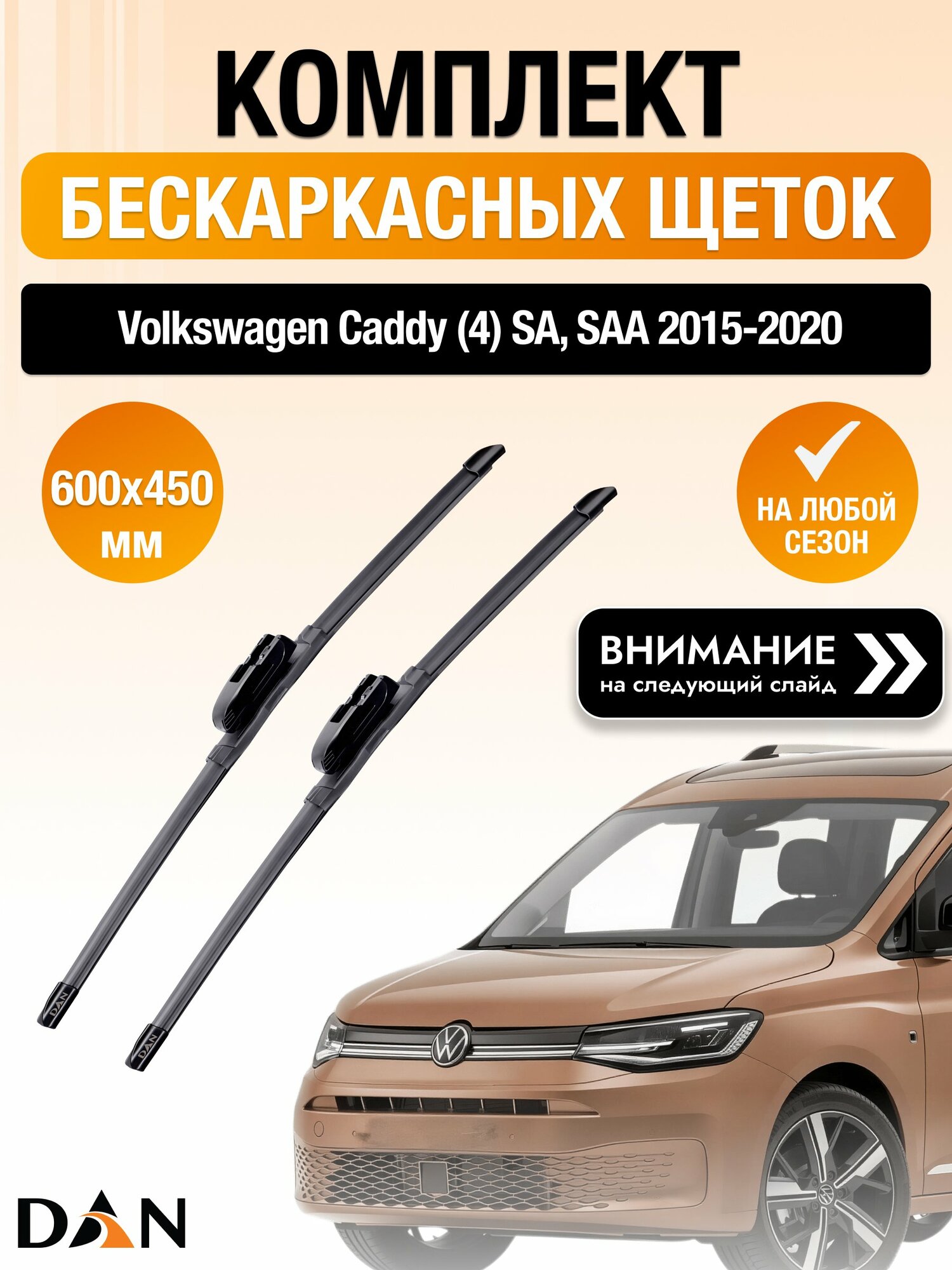 Дворники бескаркасные на Volkswagen Caddy (4) SA, SAA / 2015-2020 / Комплект щеток стеклоочистителя 600 450 мм Фольксваген Кэдди DAN